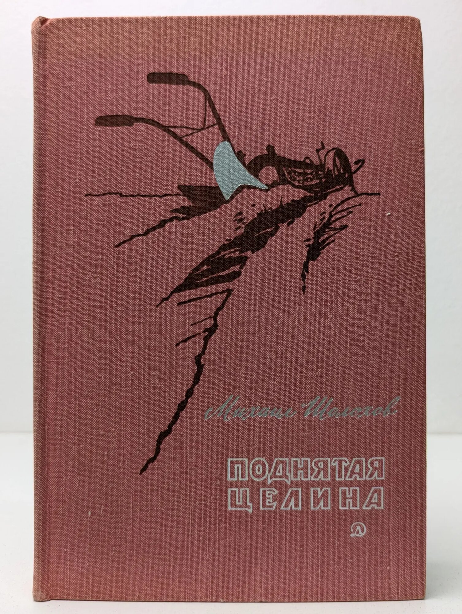 Школьная библиотека. Поднятая целина. Книга 1-2 Шолохов Михаил Александрович 1974