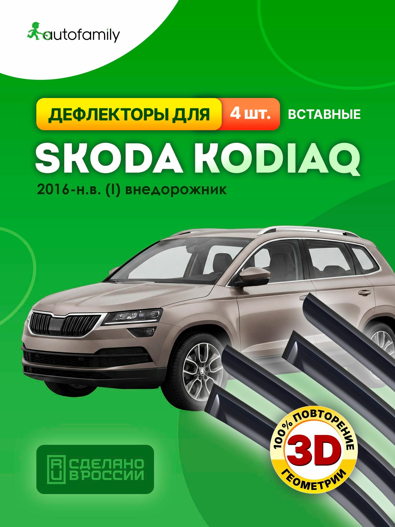 Дефлекторы окон для SKODA KODIAQ 2016-н. в. (I) внедорожник 5 дв. REIN вставные 4 шт. / Шкода Кодиак