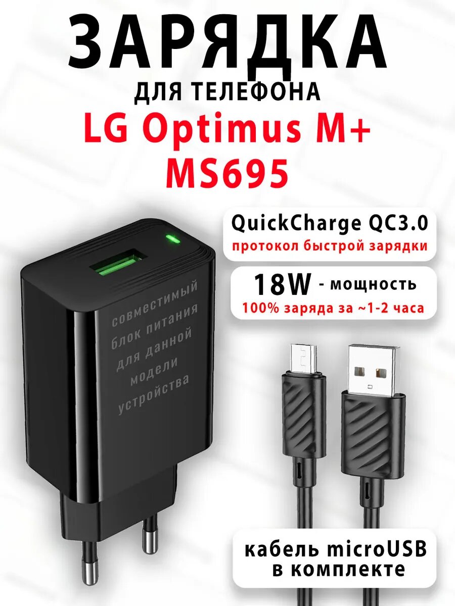 Зарядное устройство для телефона LG Optimus M+ MS695