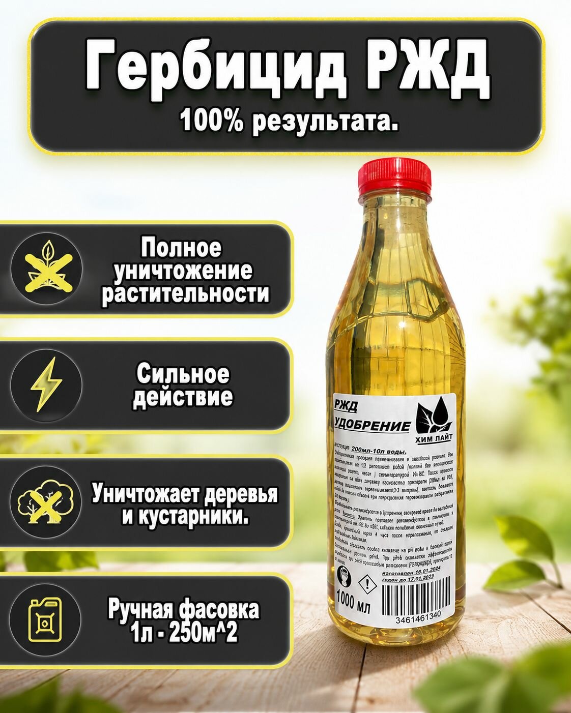 Ржд средство от сорняка