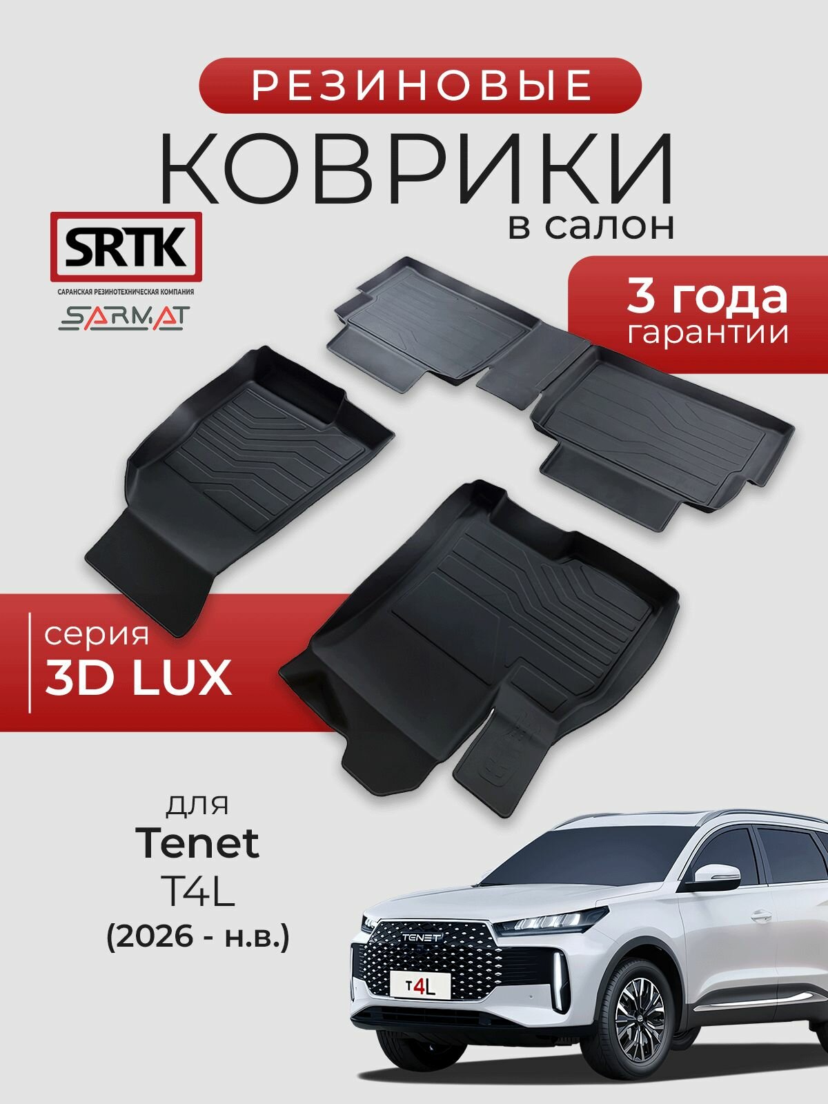 Коврики резиновые в салон 3D LUX для Tenet T4L (2026-)/Тенет Т4Л лонг SRTK/сртк