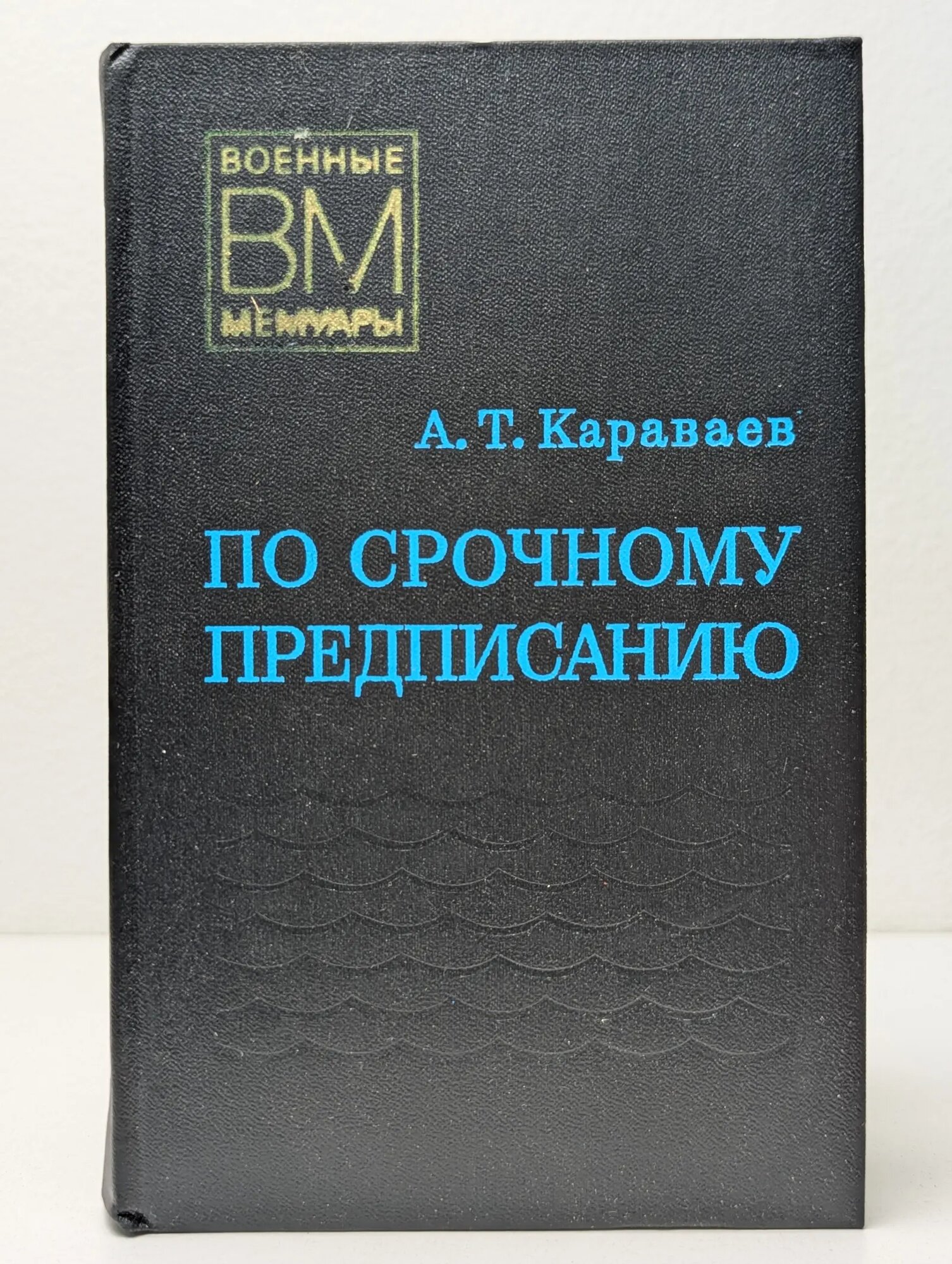 Военные мемуары. По срочному предписанию Караваев Александр Тимофеевич 1978