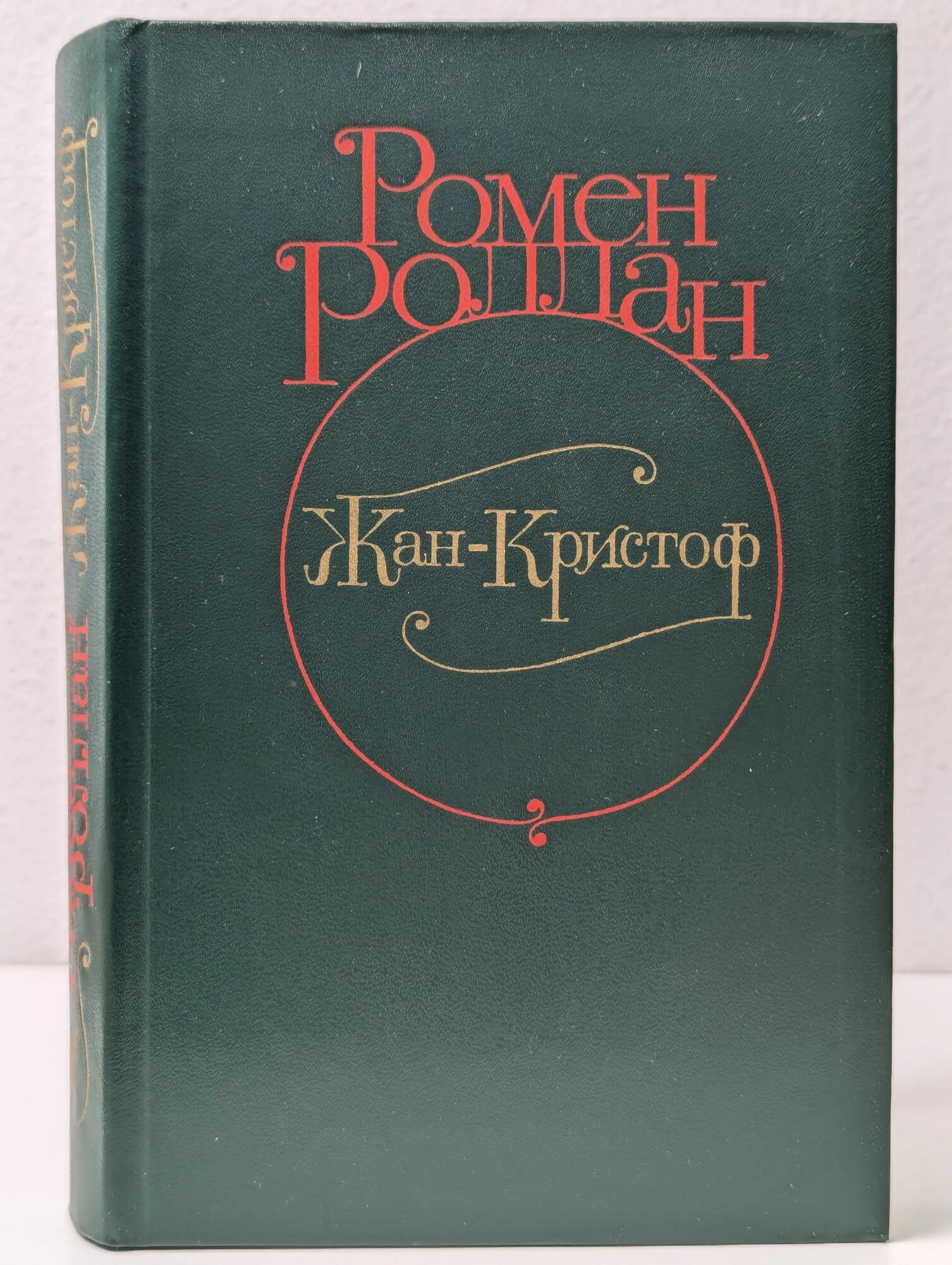 Жан-Кристоф. В 4 томах. Том 2 Роллан Ромен 1982