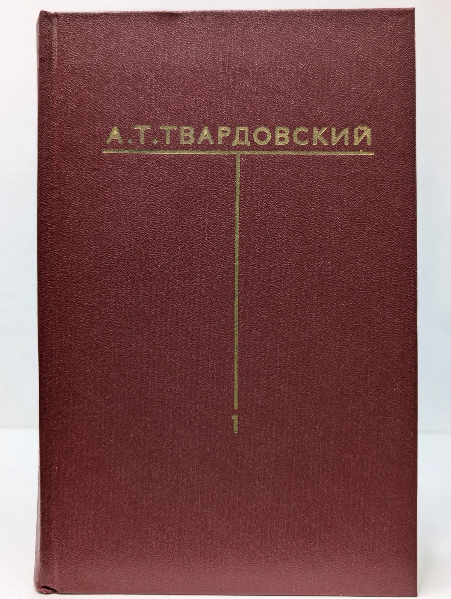 А. Т. Твардовский. Собрание сочинений в 6 томах. Том 1 Твардовский Александр Трифонович 1976
