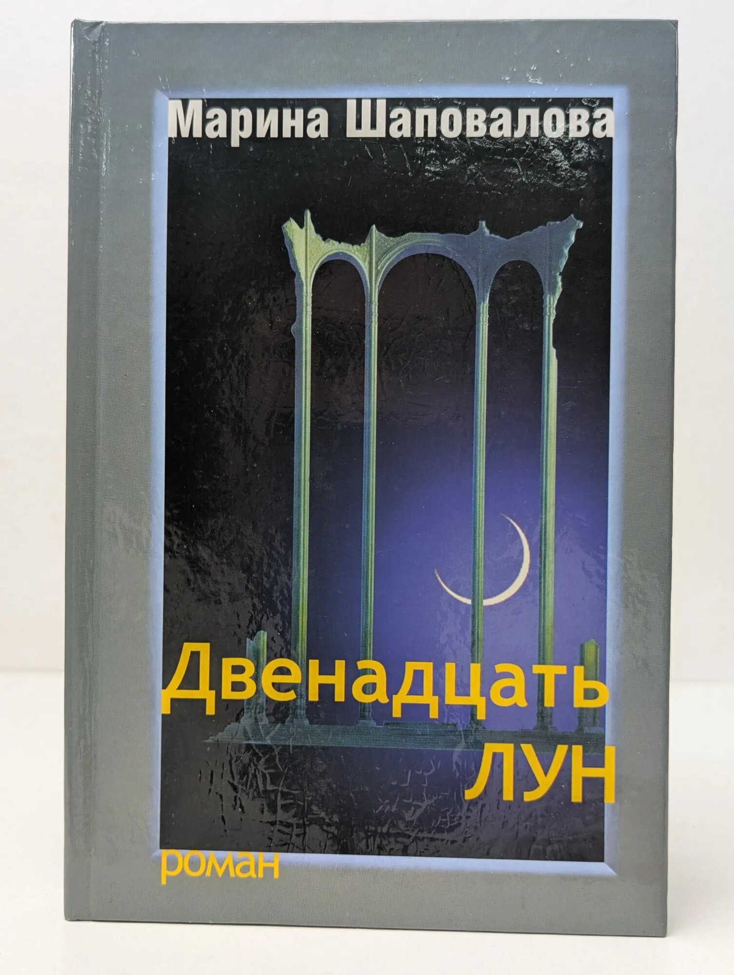 Двенадцать лун Шаповалова Марина 2005