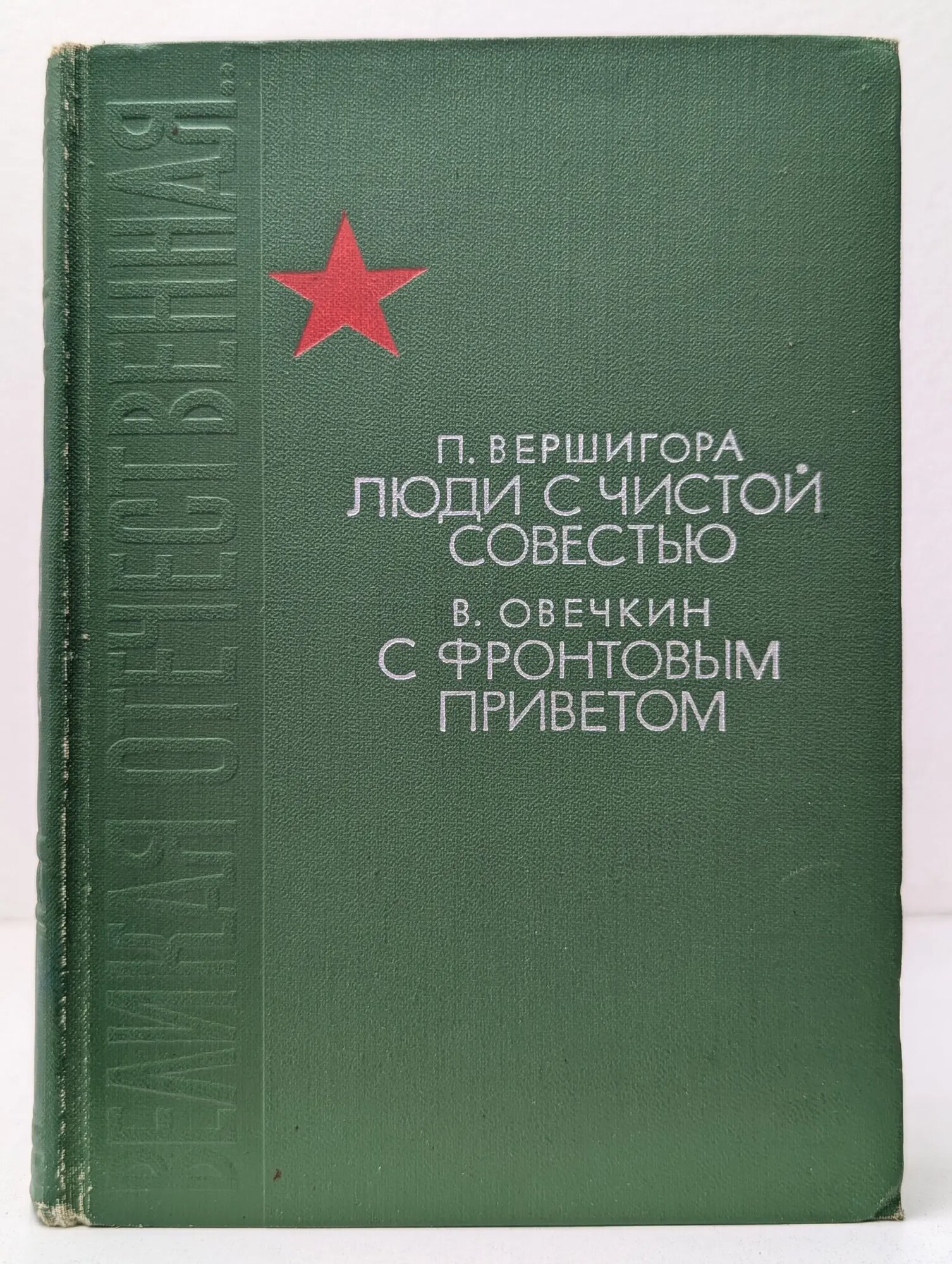 Великая Отечественная. Люди с чистой совестью. С фронтовым приветом Овечкин Валентин Владимирович, Вершигора Петр Петрович 1966