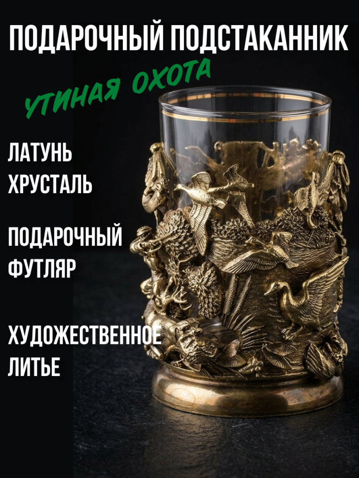 Латунный подстаканник "Утиная охота" со стаканом (250 мл)