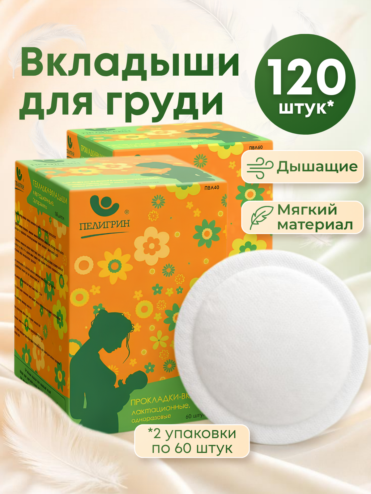 Прокладки для груди Пелигрин, одноразовые, на липкой ленте, 120 штук