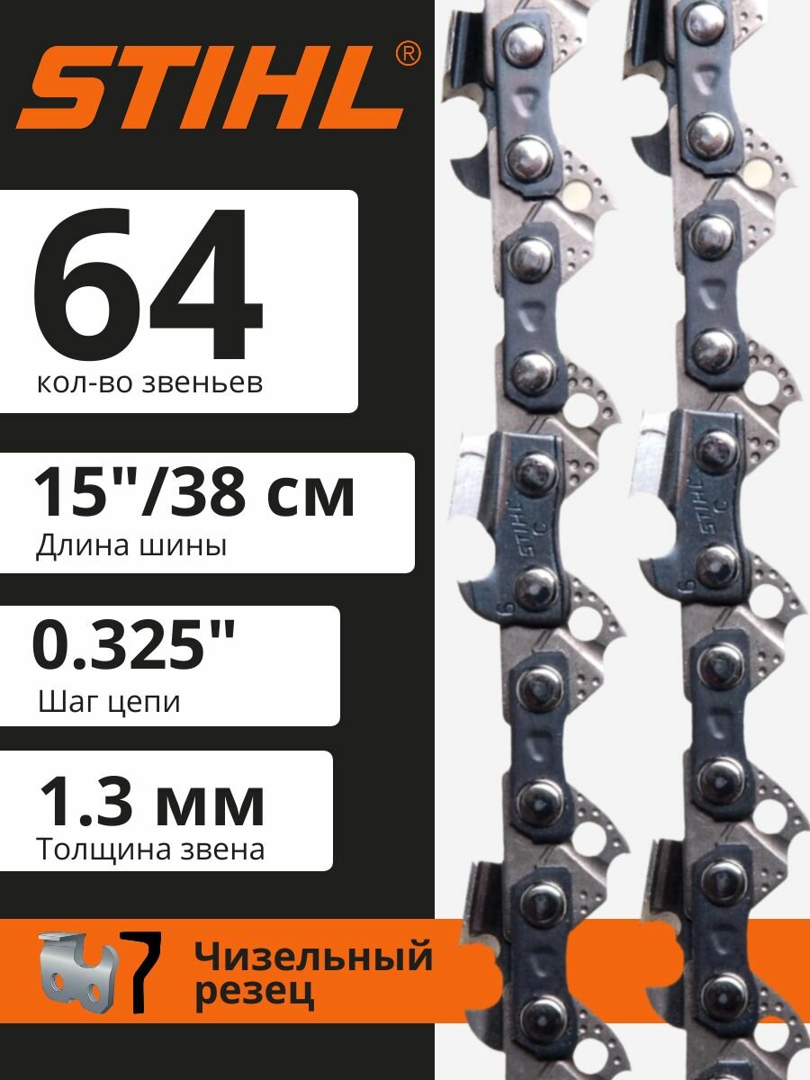 Цепь пильная для цепных пил 64 звена, 15"/38см, 0.325", 1,3 мм STIHL