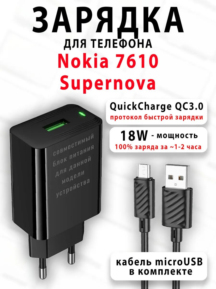Зарядное устройство для телефона Nokia 7610 Supernova