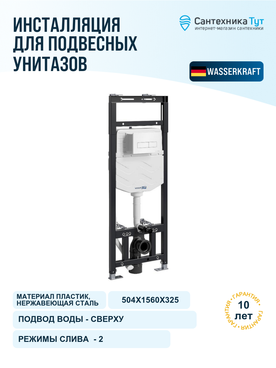 Инсталляция для унитаза WasserKRAFT Alme 15TLT.010. ME. WH03 с бачком и белой кнопкой смыва