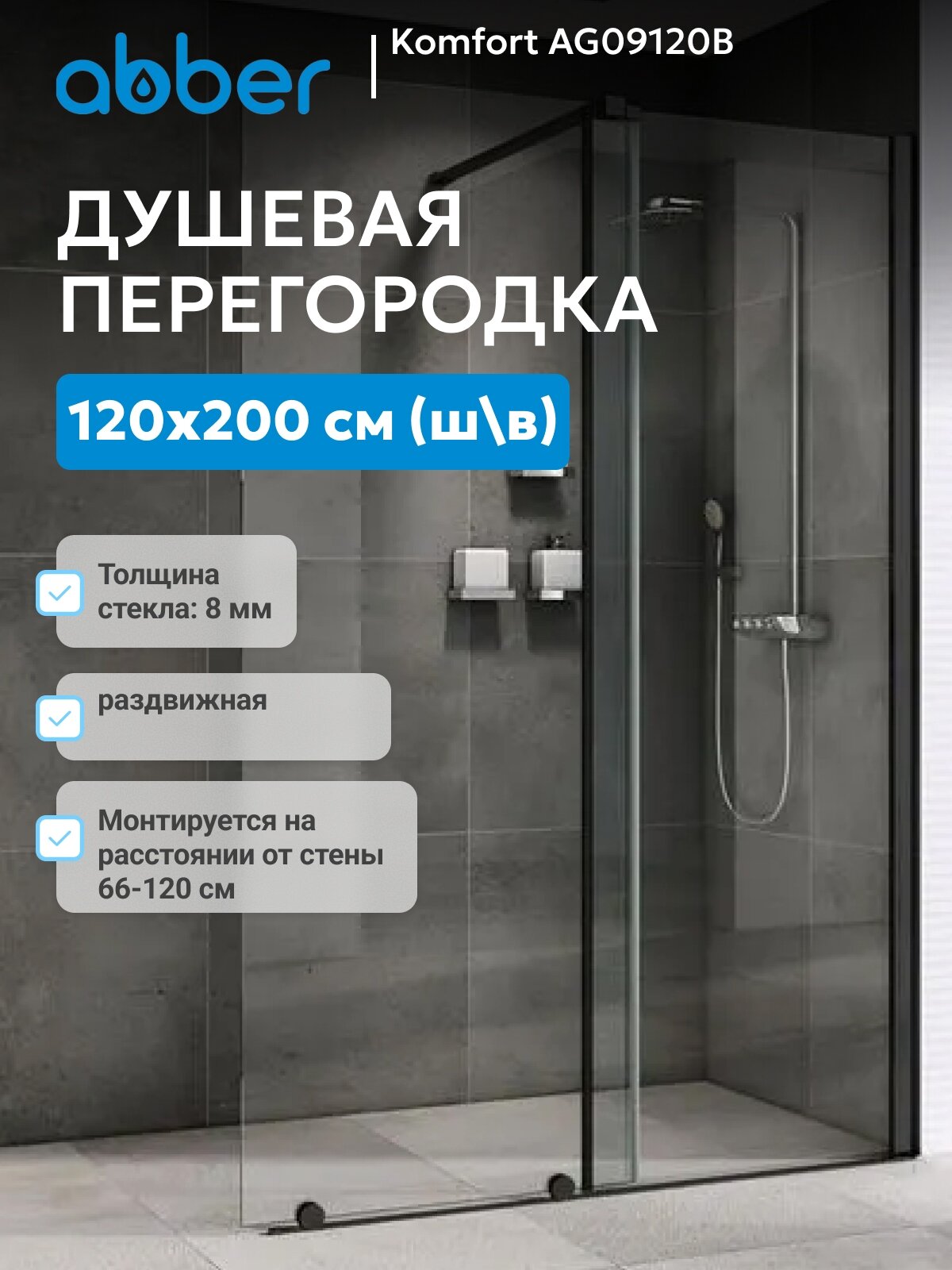 Душевая перегородка ABBER Komfort AG09120B