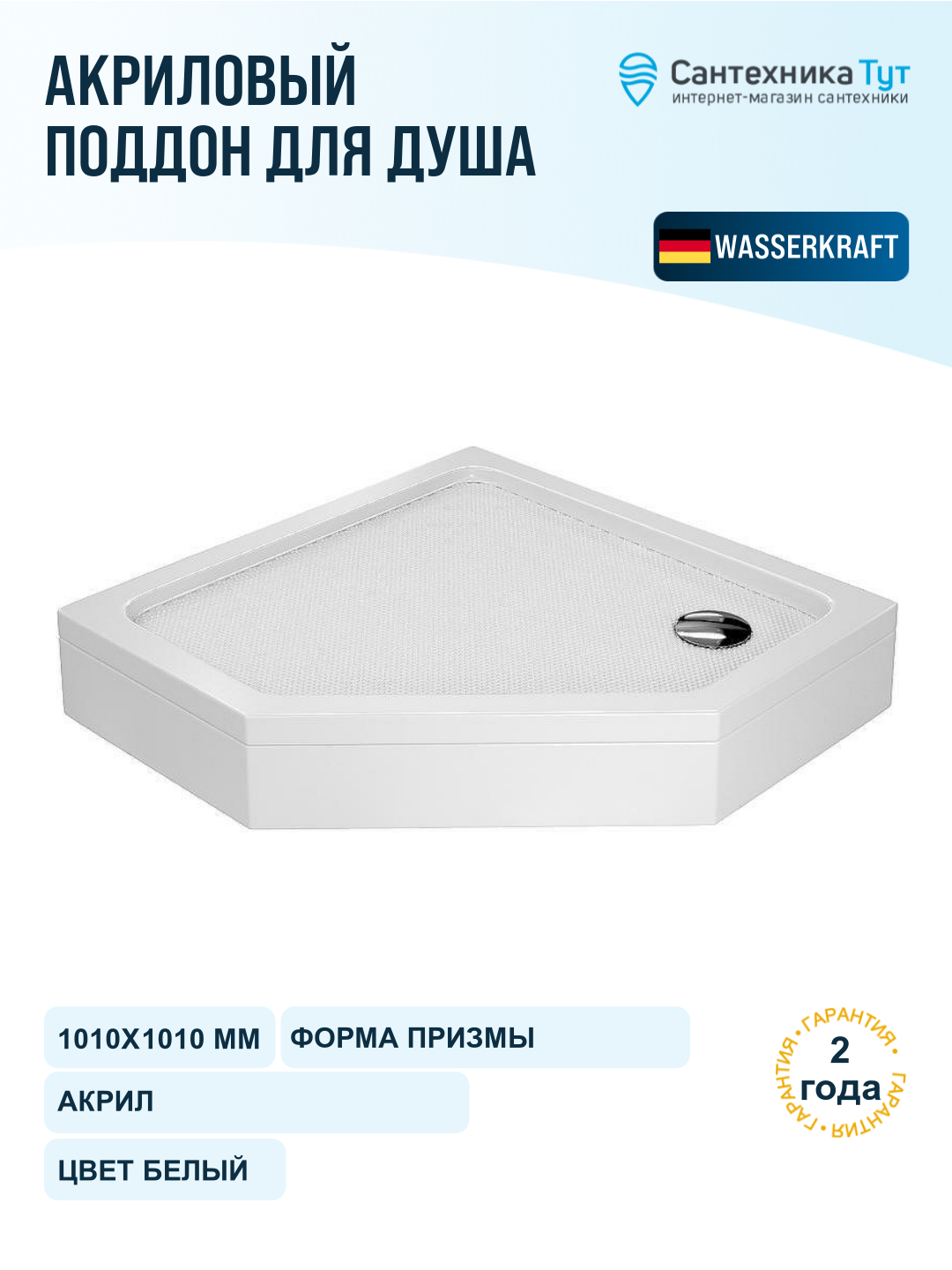 Поддон для душа 100x100 WasserKRAFT Isen 26T38 акриловый, белый