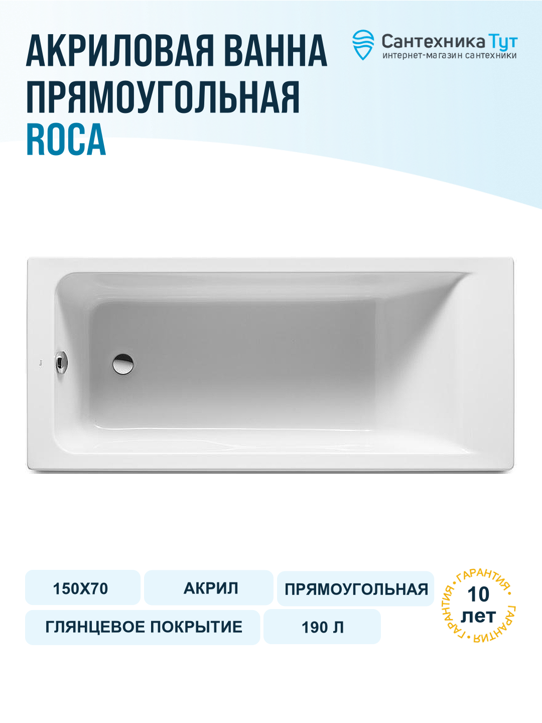 Акриловая ванна Roca Easy 150x70 ZRU9302904 без гидромассажа