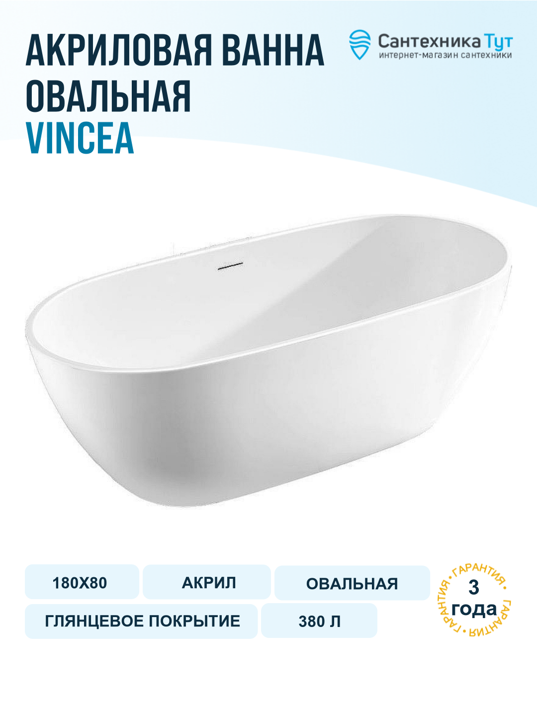 Акриловая ванна Vincea 180x81.5 VBT-408-1800 без гидромассажа