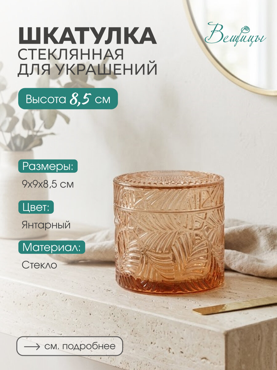 Стеклянная шкатулка для украшений Вещицы круглая с крышкой, янтарная