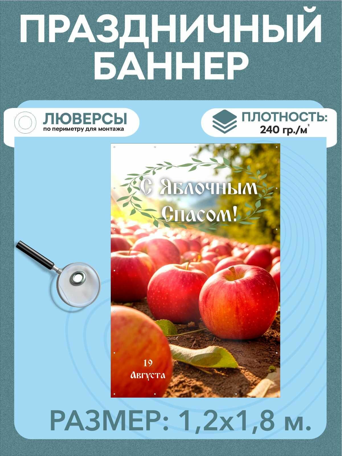 Баннер праздничный "С Яблочным спасом" 1,2 х 1,8 м