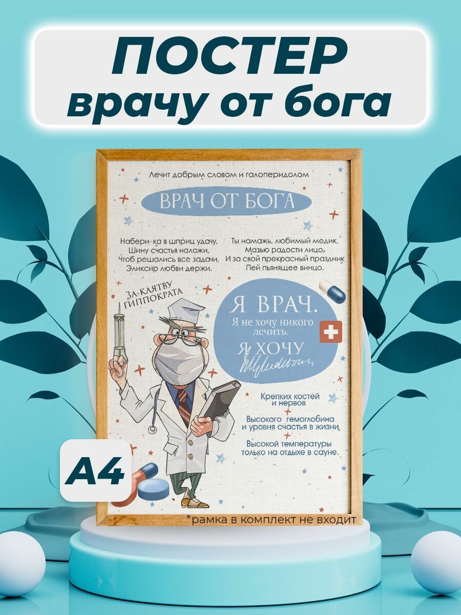 Постер врачу от бога