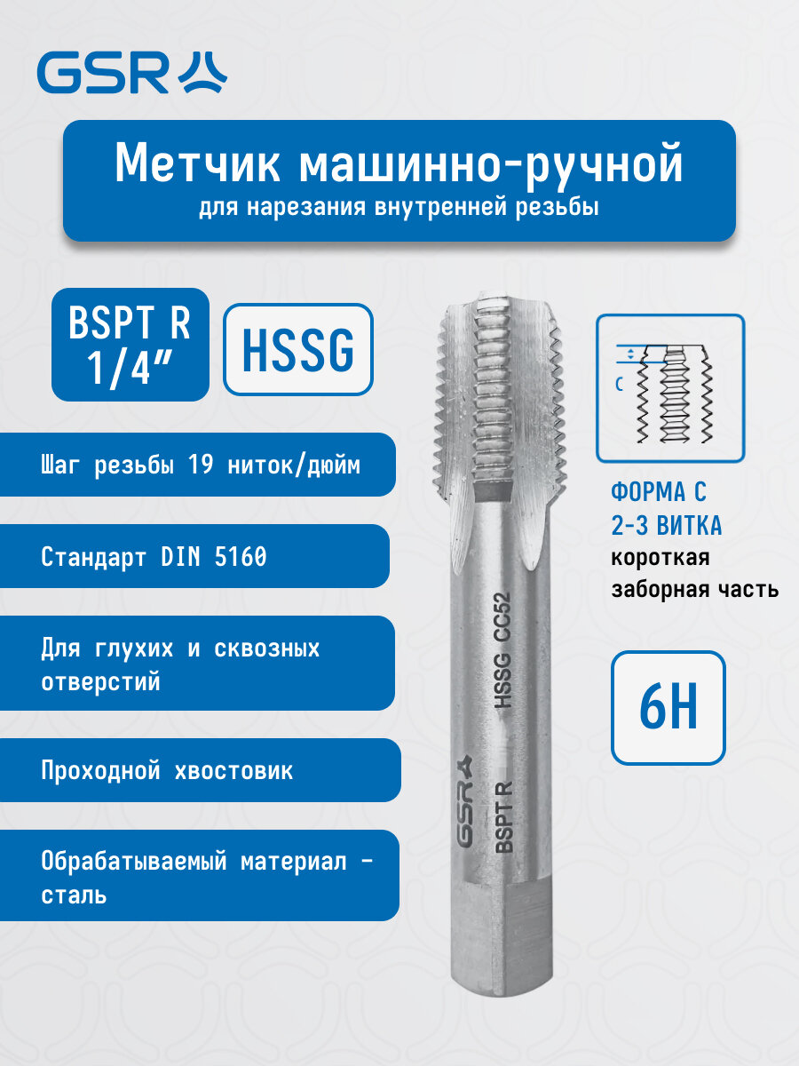 Метчик машинно-ручной BSPT R 1/4-19 дюймовый HSSG C/2-3P GSR B00224060