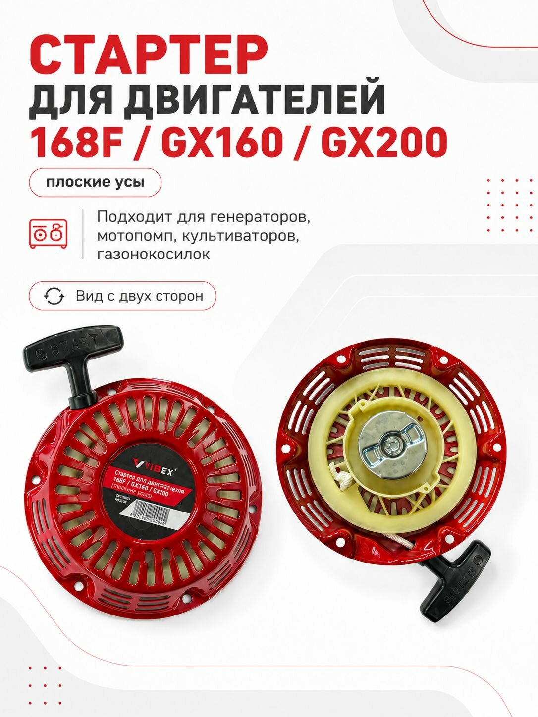 Стартер ручной 168F GX160 GX200 для двигателя, генератора, мотопомпы, культиватора, плоские усы