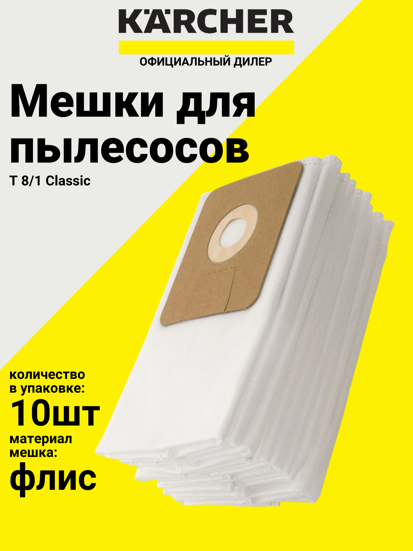 Kаrcher мешки для пылесосов T 8/1 Classic, 10 шт, (9.755-252.0)