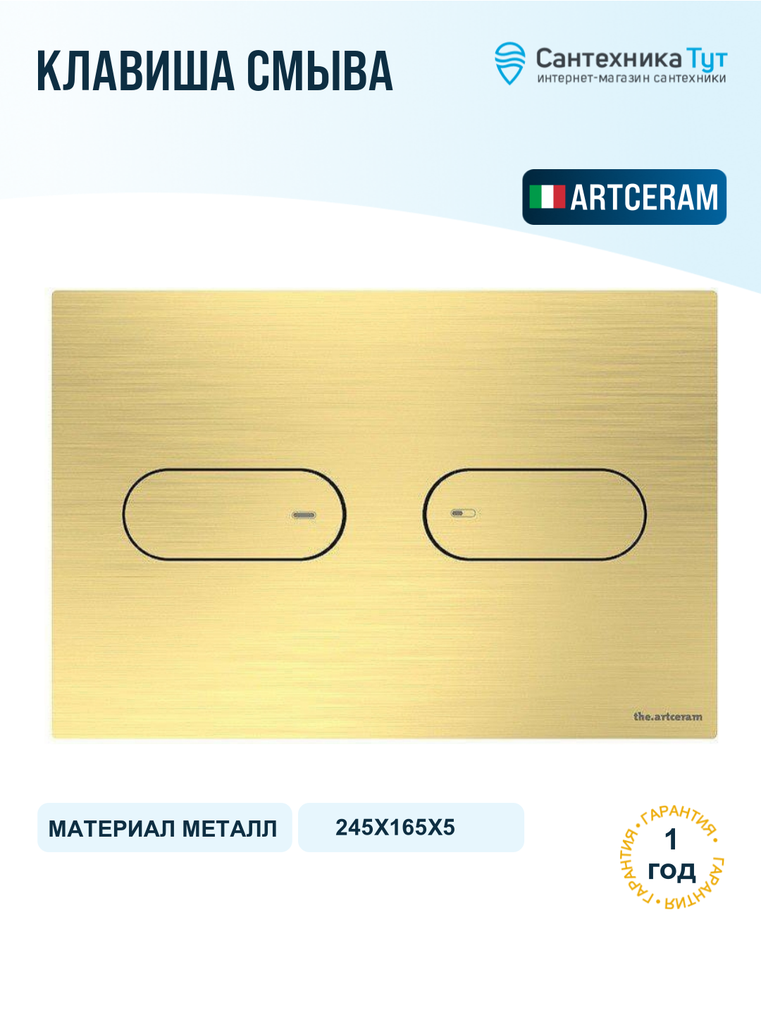 Кнопка смыва для инсталляции Artceram Inox 710.000. BG цвет Золото брашированное