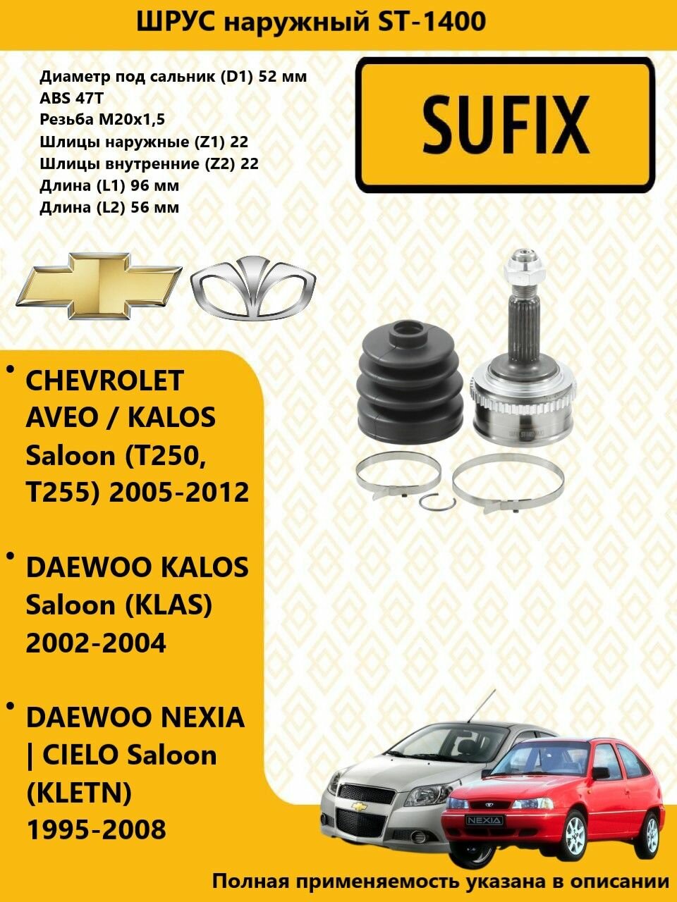 SUFIX ШРУС наружный перед прав лев, шевроле авео / CHEVROLET AVEO KALOS 2005-12, дэу нексия / DAEWOO NEXIA CIELO 1995-08, ST1400