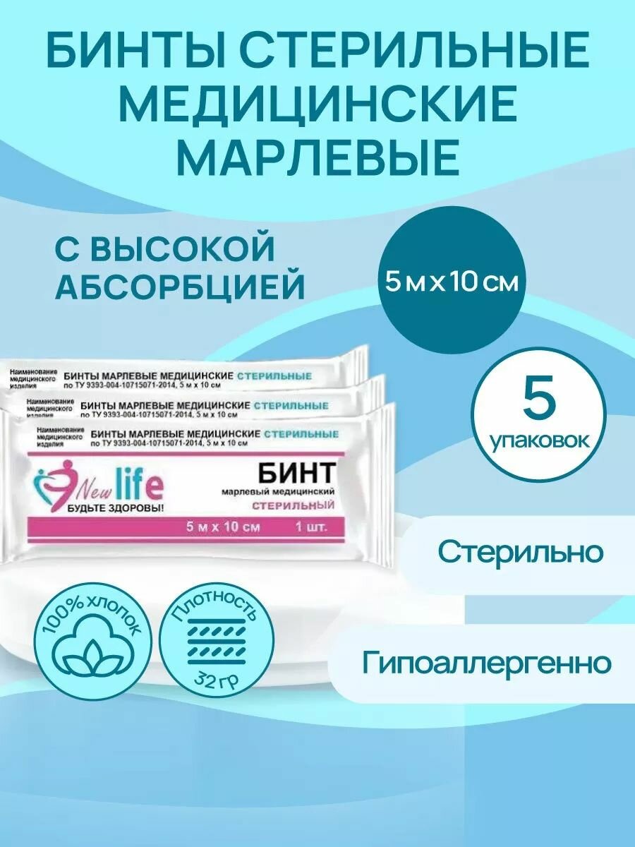 Бинт марлевый медицинский стерильный 5 м x 10 см 5 шт.