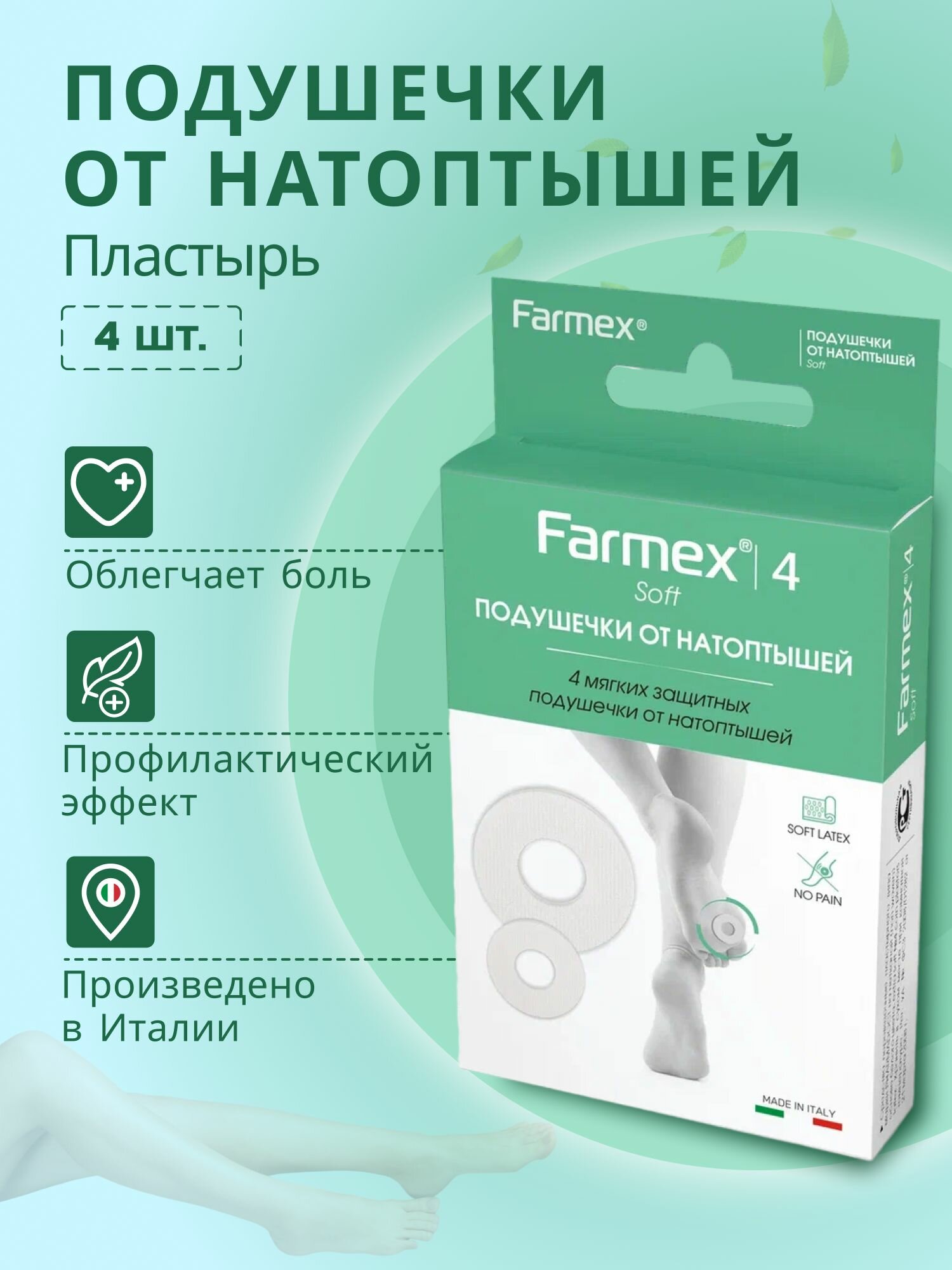 Подушечки от натоптышей 4 шт - Farmex Soft: мягкие кольца для стоп, разгружают давление и трение