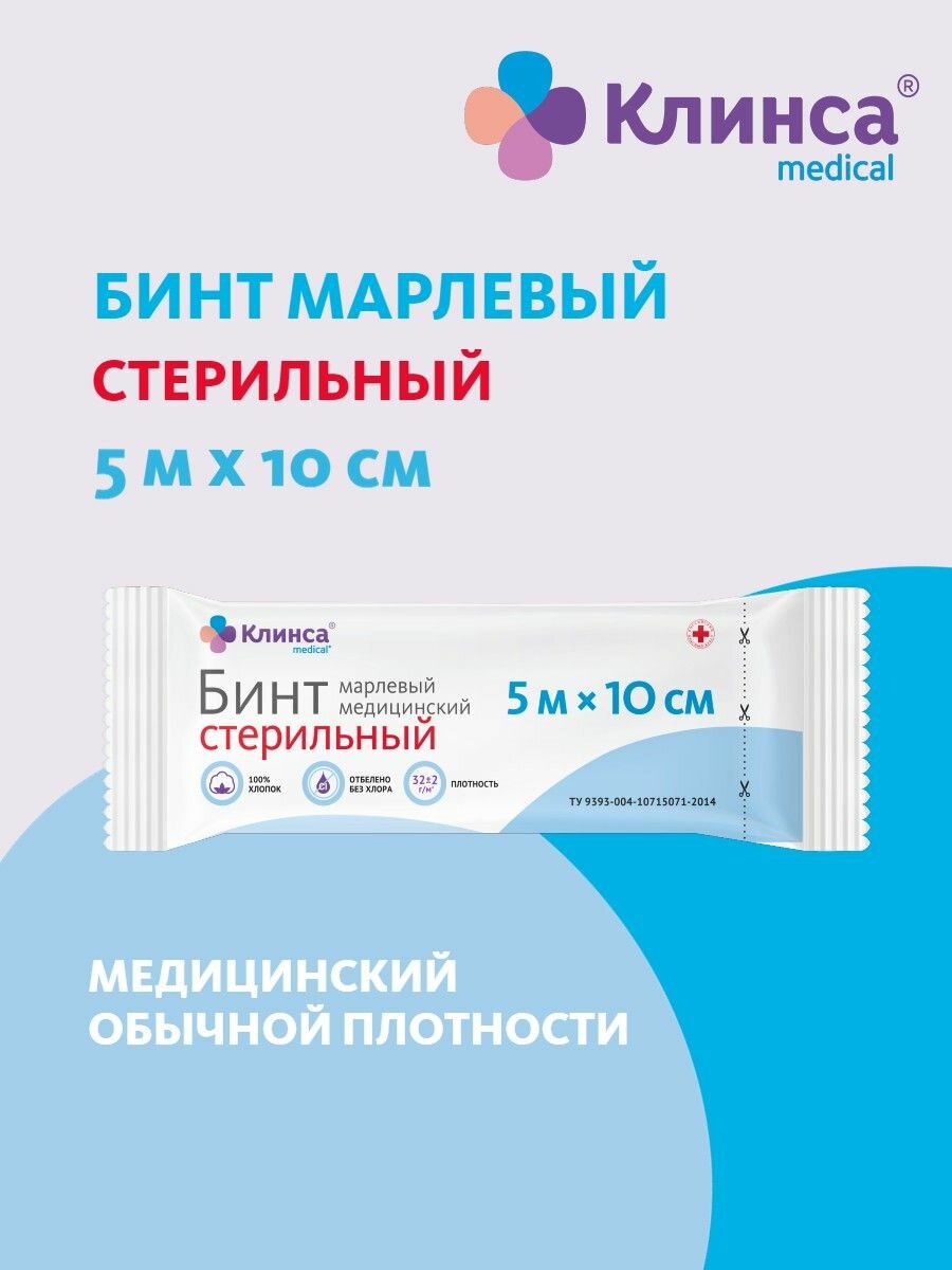 Клинса Бинт марлевый медицинский стерильный 5м х 10см