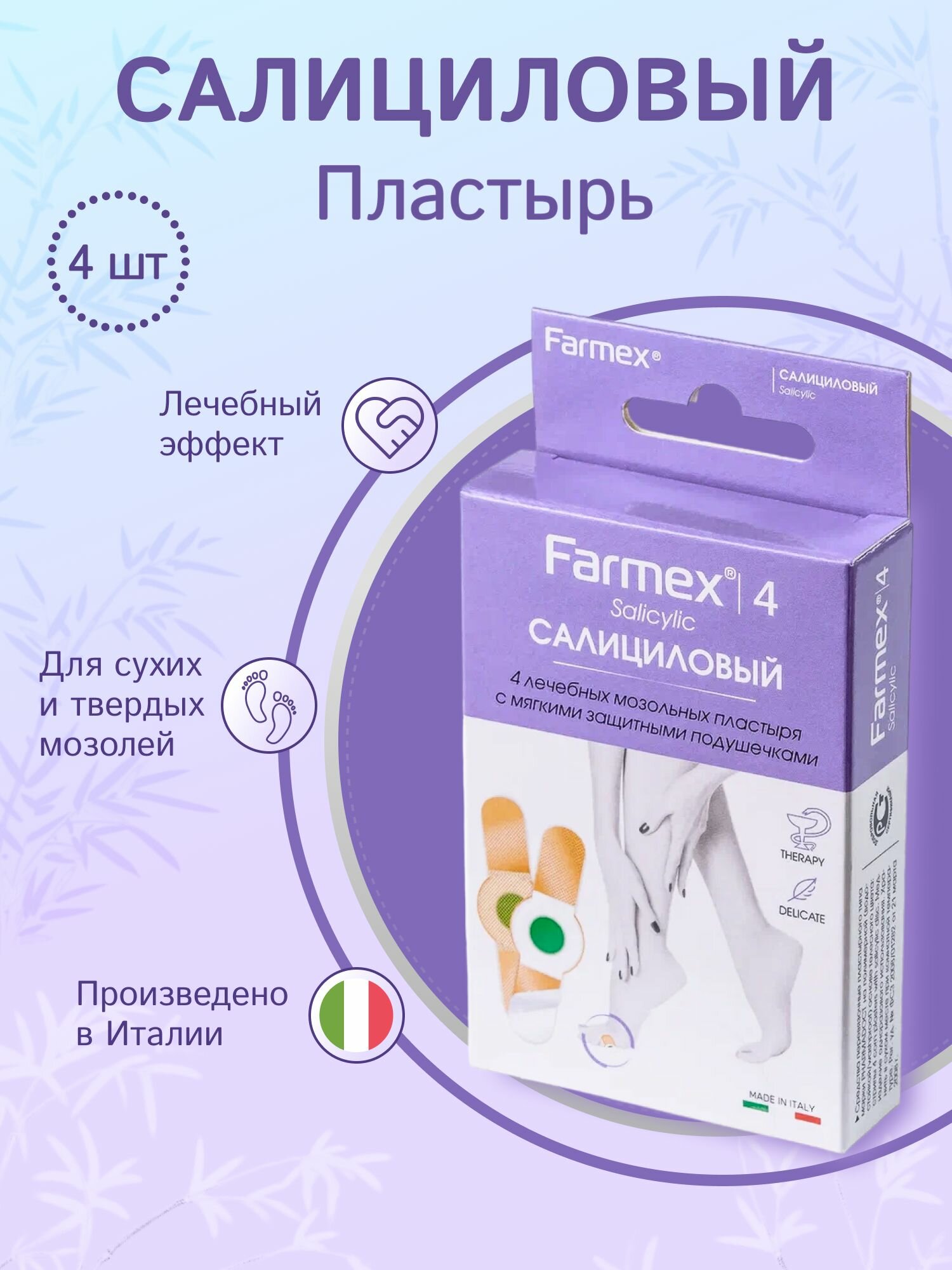 Пластырь от сухих мозолей 4 шт - Farmex пластыри салициловые, для удаления сухих и стержневых мозолей и натоптышей, точечное воздействие, телесные