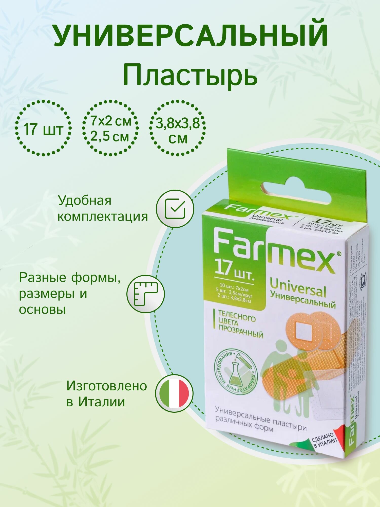 Набор пластырей Универсальный 17 шт - Farmex Universal: пластыри с разными основами и размерами (7x2 см - 10 шт, круг 2.5 см - 5 шт, 3.8x3.8 см - 2 шт)