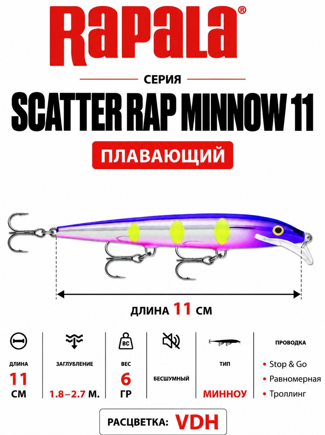 Воблер RAPALA Scatter Rap Minnow 11 VDH плавающий 1,8-2,7м, 11см, 6гр. ++