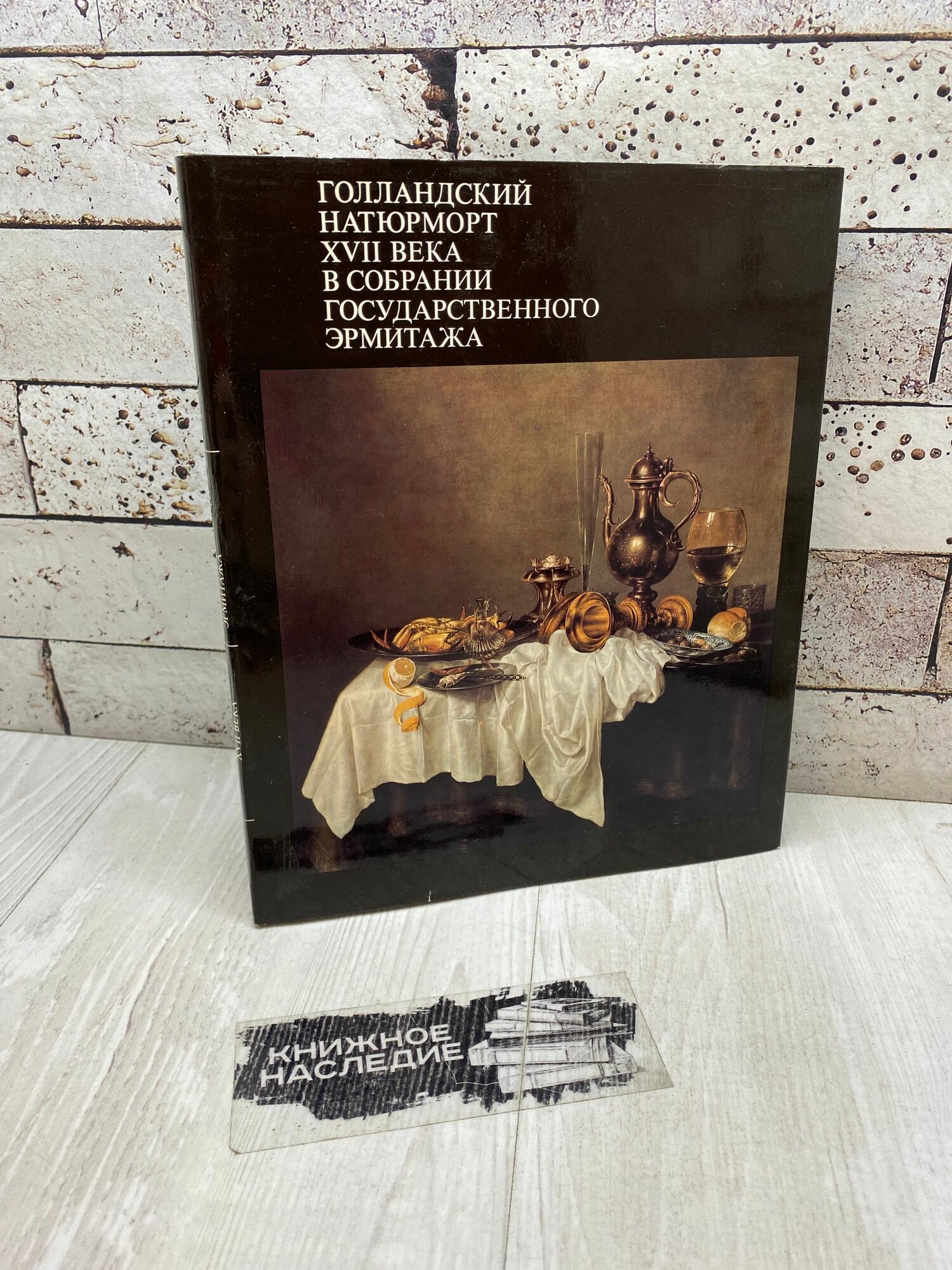 Фехнер Е. Ю. Голландский натюрморт XVII века в собрании государственного Эрмитажа 1981г