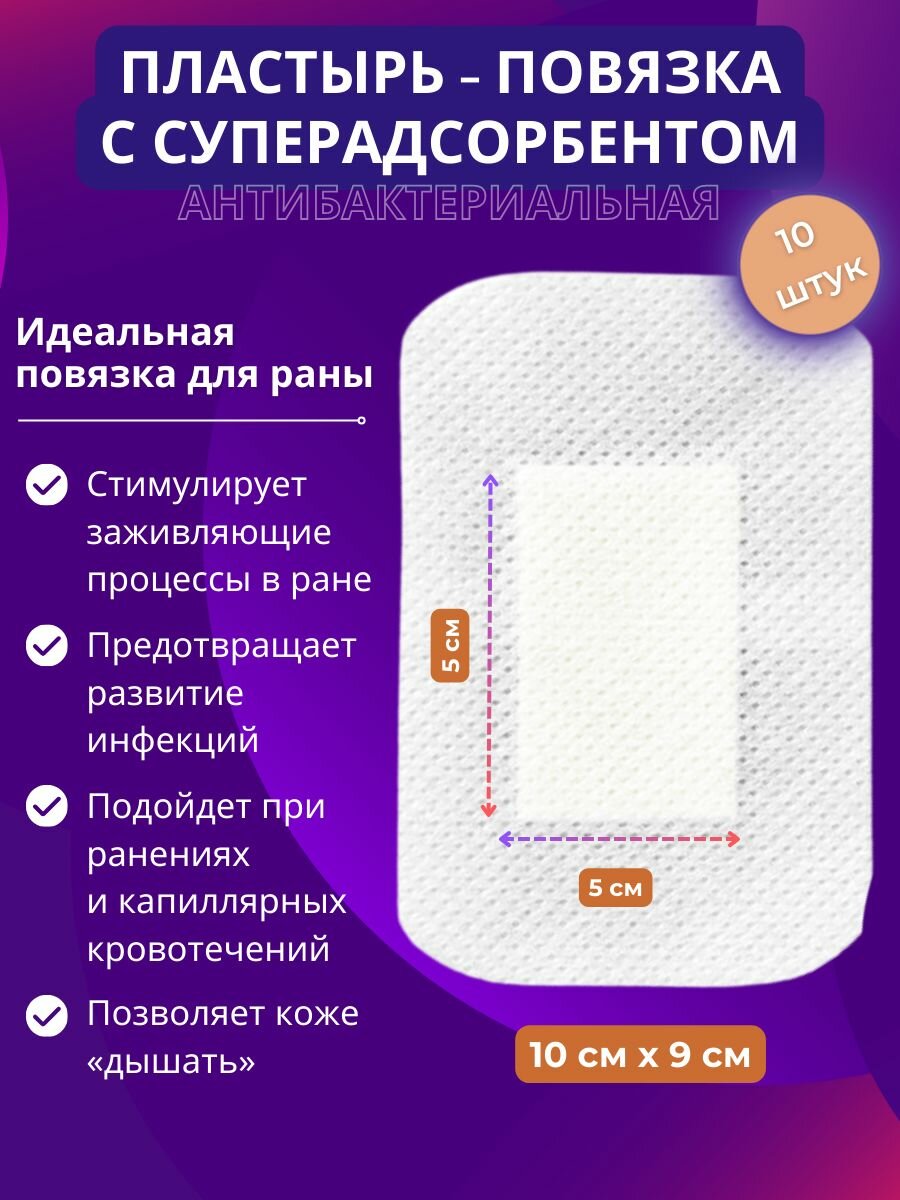 Пластырь повязка от ран суперадсорбирующия
