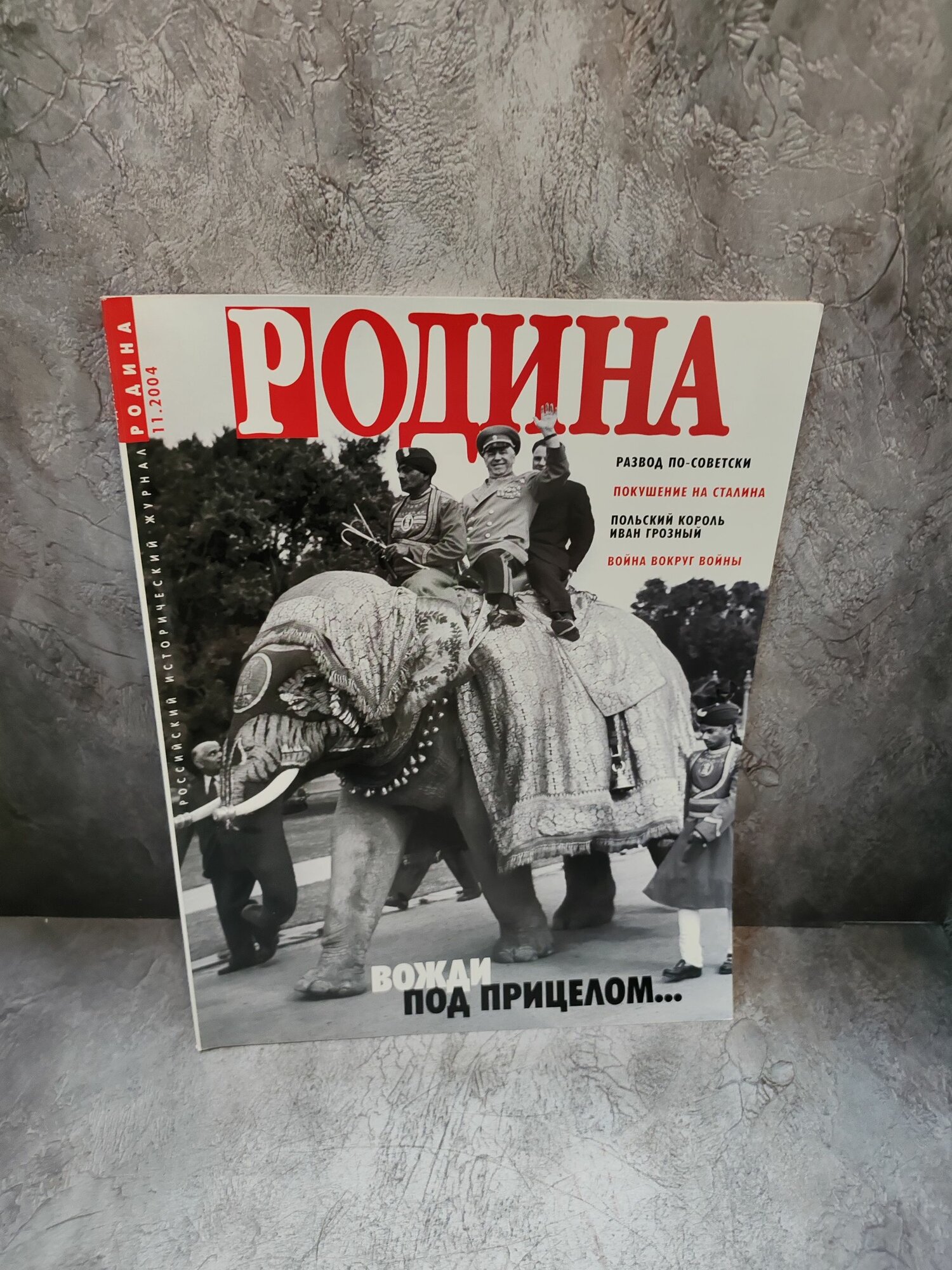 Журнал "Родина". №11 за 2004 г.