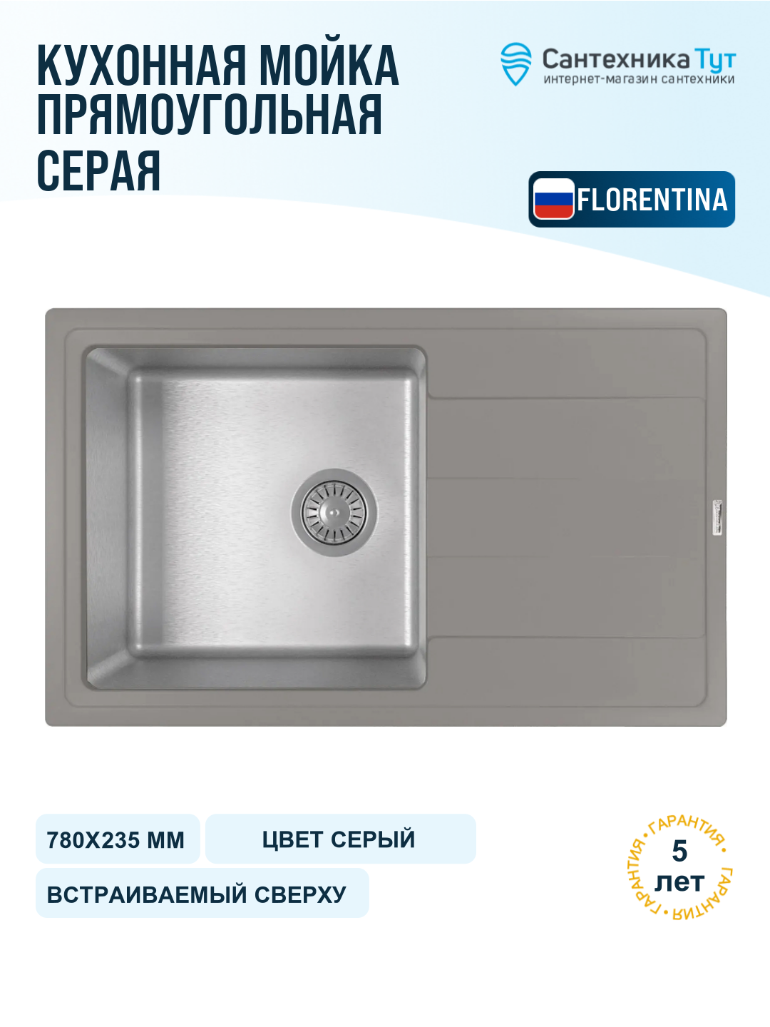 Мойка для кухни Florentina 78х48 21.395. D0780.307 серый шелк, 1 чаша, искусственный камень и нержавеющая сталь