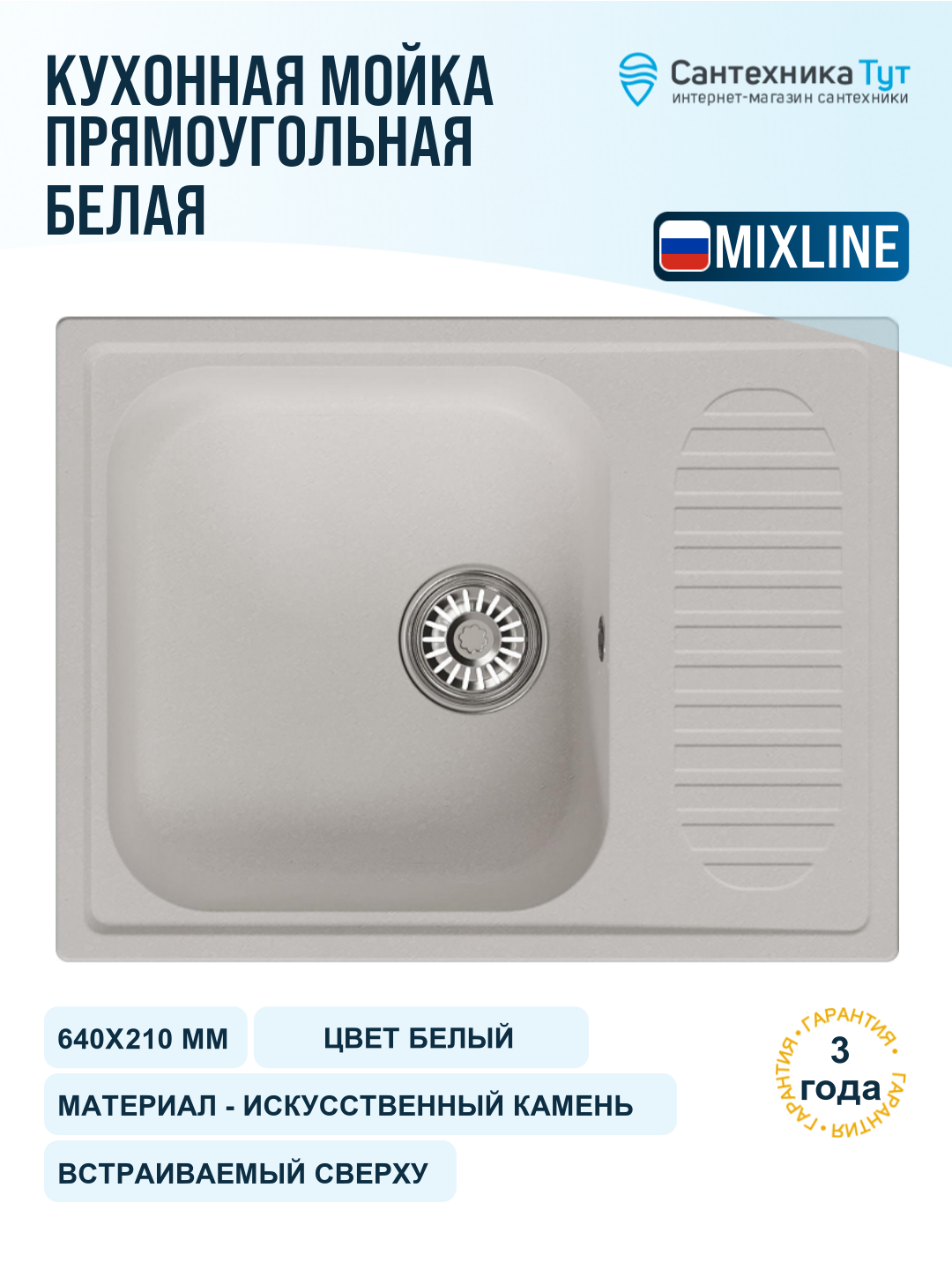 Мойка для кухни Mixline 64х49 551975 белая, 1 чаша, искусственный камень