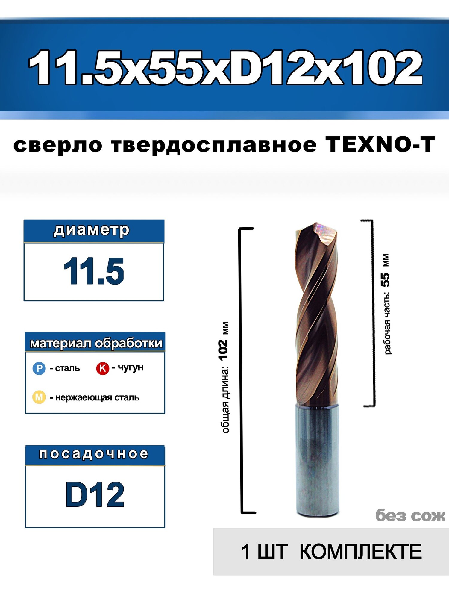 Твердосплавное сверло 11.5x55xD12x102 TEXNO-T, сталь, по камню