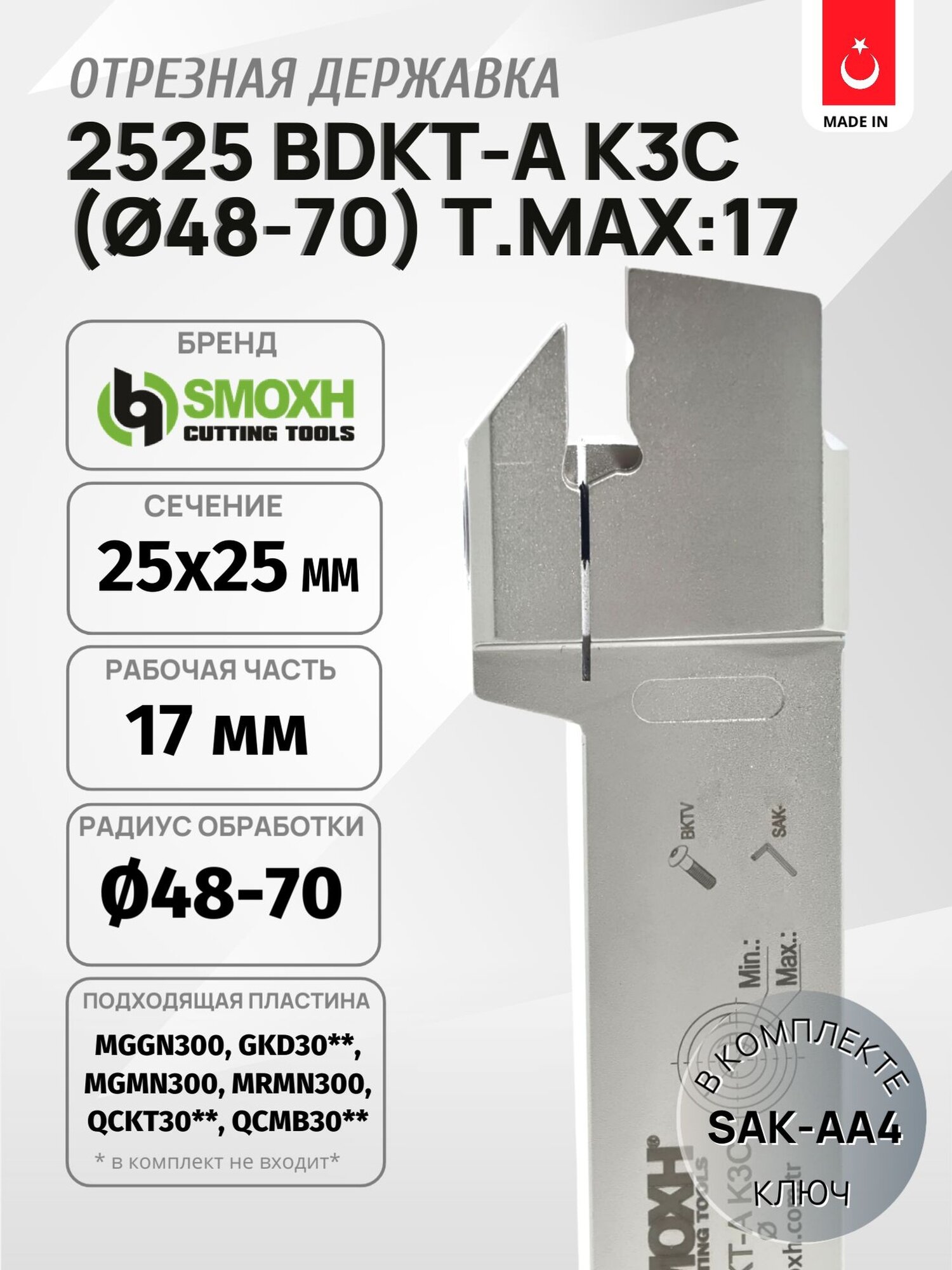 Державка наружная SMOXH 2525 BDKT-A K3C ( 48-70) t max:17 для торцевых канавок SMOXH, пластина MGM. 3C