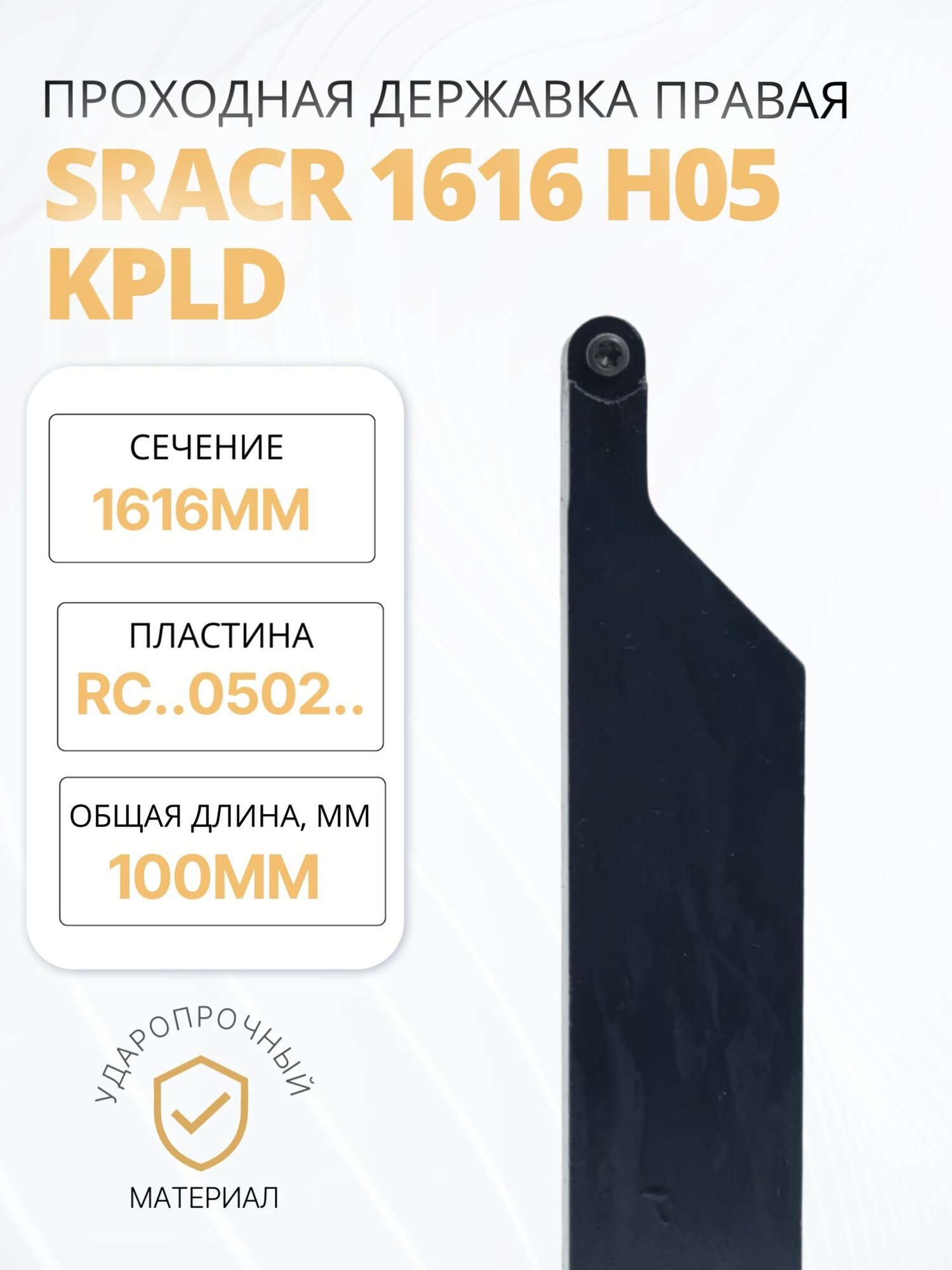 Державка проходная SRACR1616H05 KPLD для наружного точения по металлу со сменными пластинами, правая
