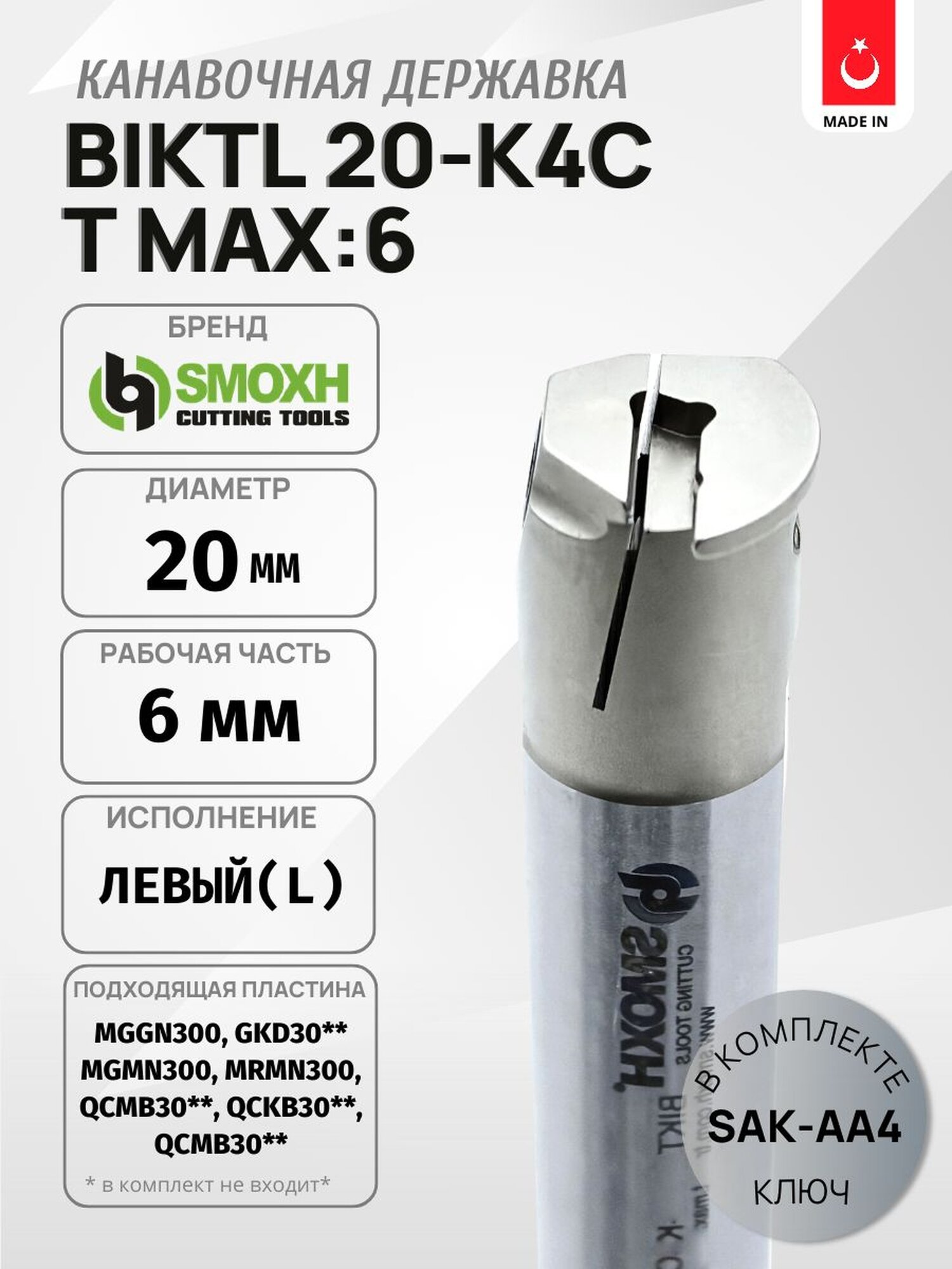 Внутренняя канавочная державка SMOXH BIKTL 20-K4C t max:6 исполнение Левое SMOXH, под пластины MGM.4C