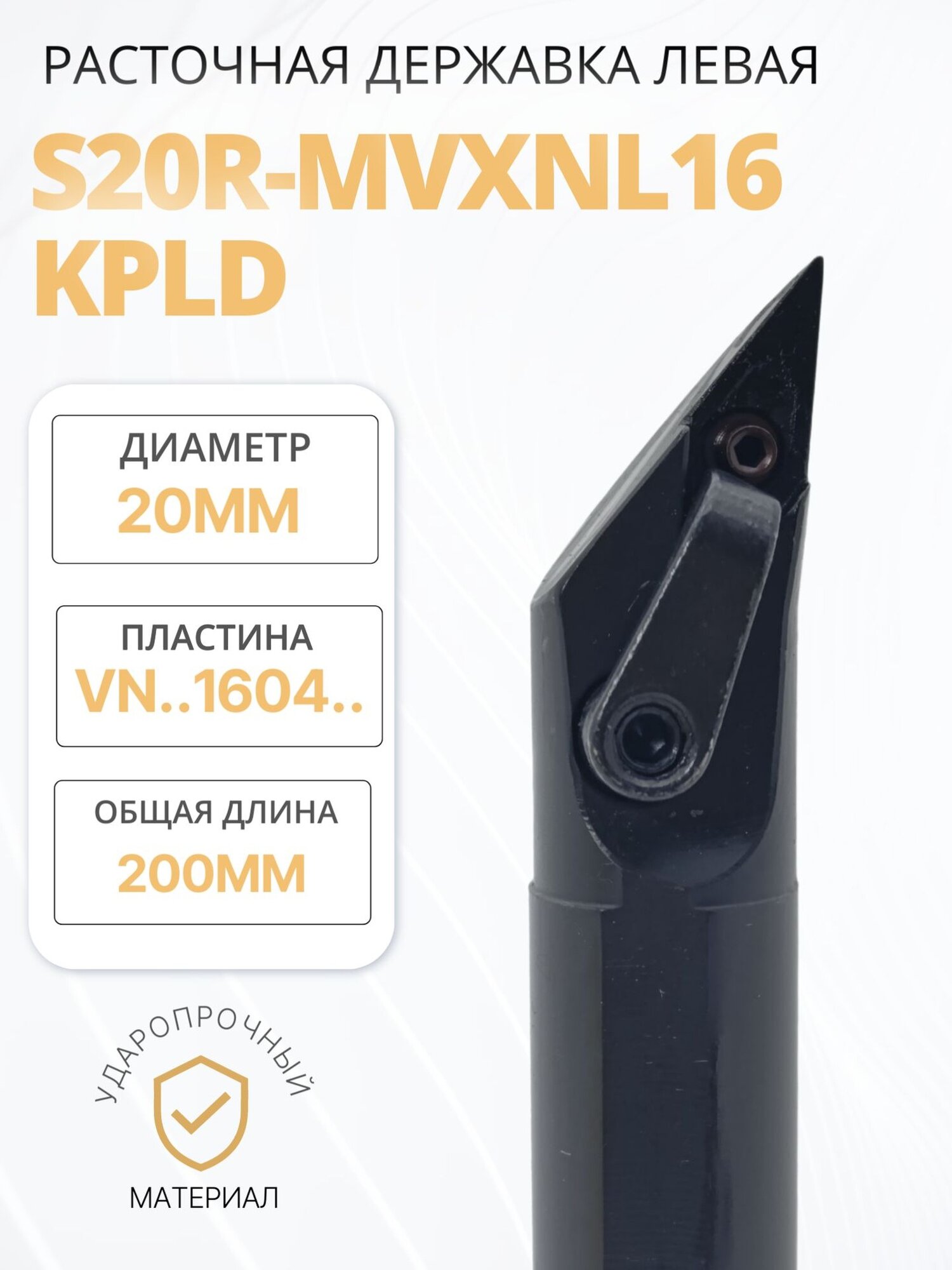 Резец расточной S20R-MVXNL16 KPLD для внутреннего точения по металлу, левая (пластина VN1604.)