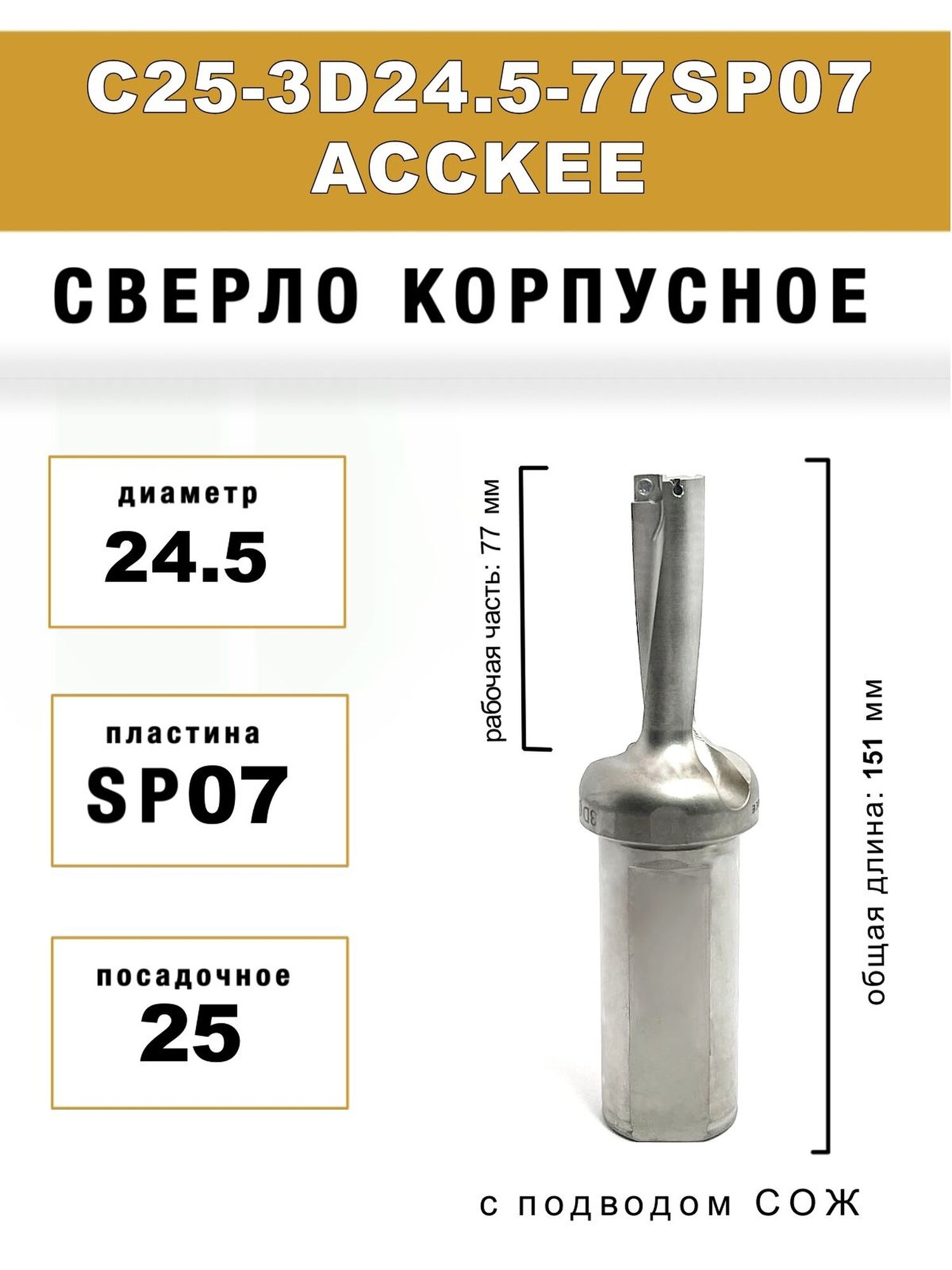 Корпусное сверло ACCKee C25-3D24.5-77SP07, сталь, по камню, 1 шт.
