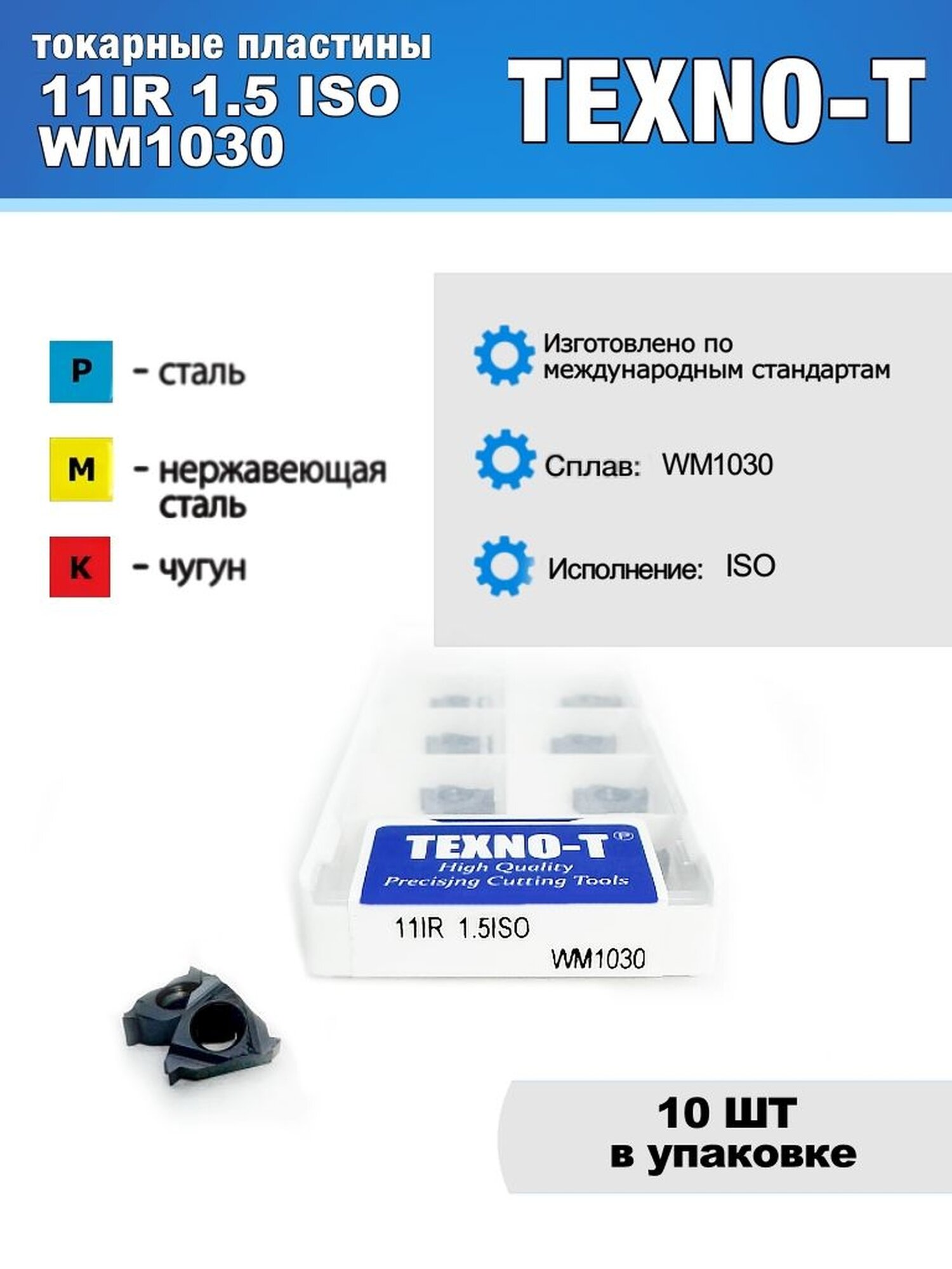 Токарная пластина TEXNO-T 11 IR 1.5 ISO WM1030, металл, 10 шт.