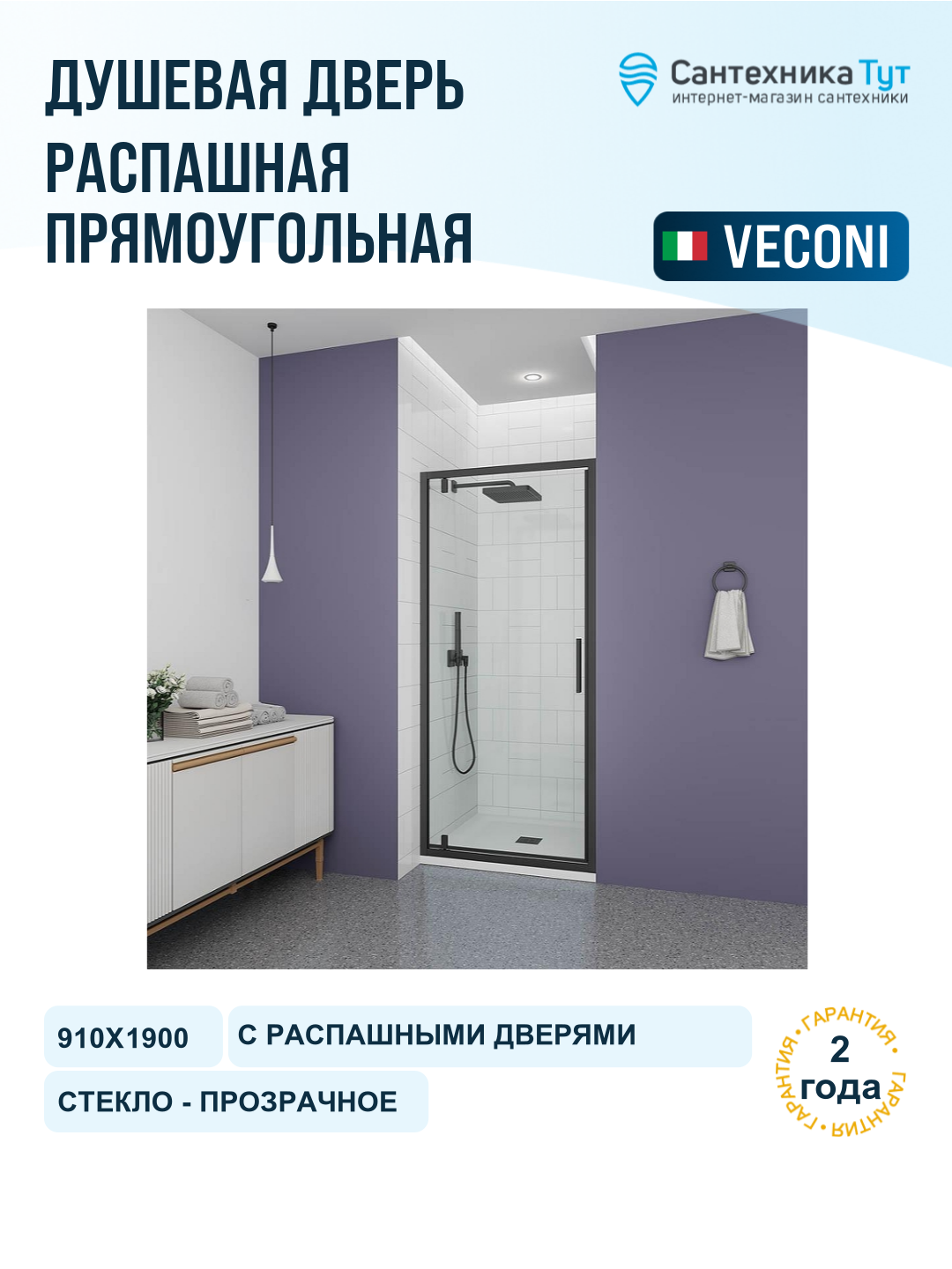 Душевая дверь Veconi Ottimo 90 OP30B-90-01-C9 профиль Черный матовый стекло прозрачное
