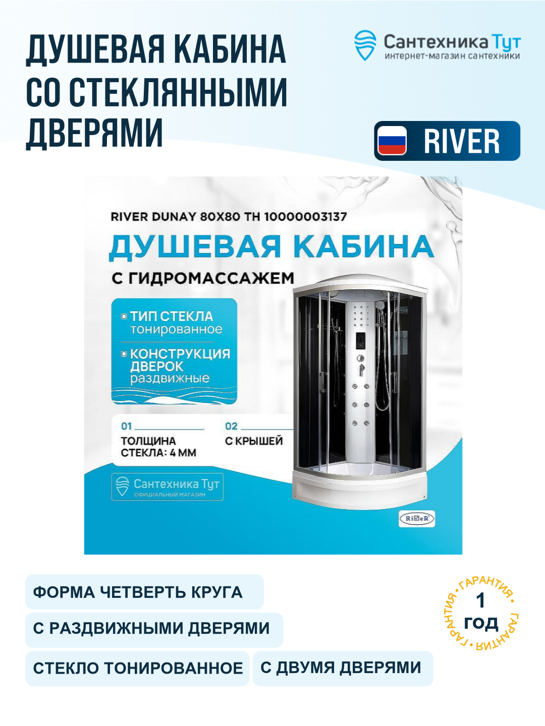 Душевая кабина River Dunay 80x80 10000003137 профиль хром, с гидромассажом