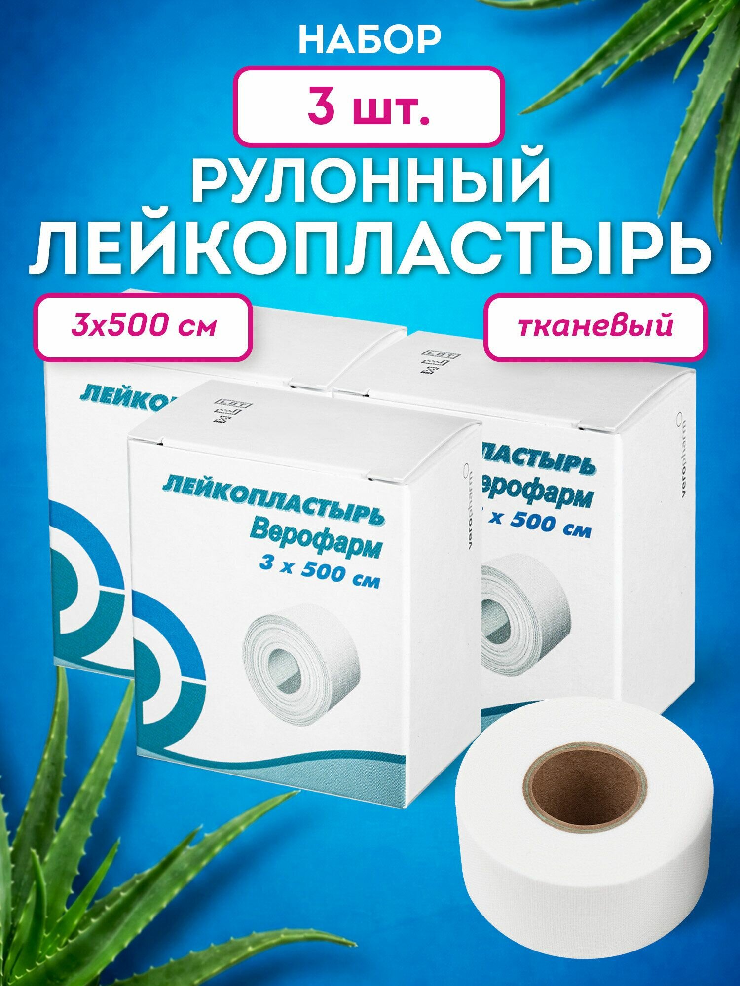 Пластырь медицинский, лейкопластырь рулонный фиксирующий 3х500 см на тканевой основе, набор 3 штуки, Верофарм