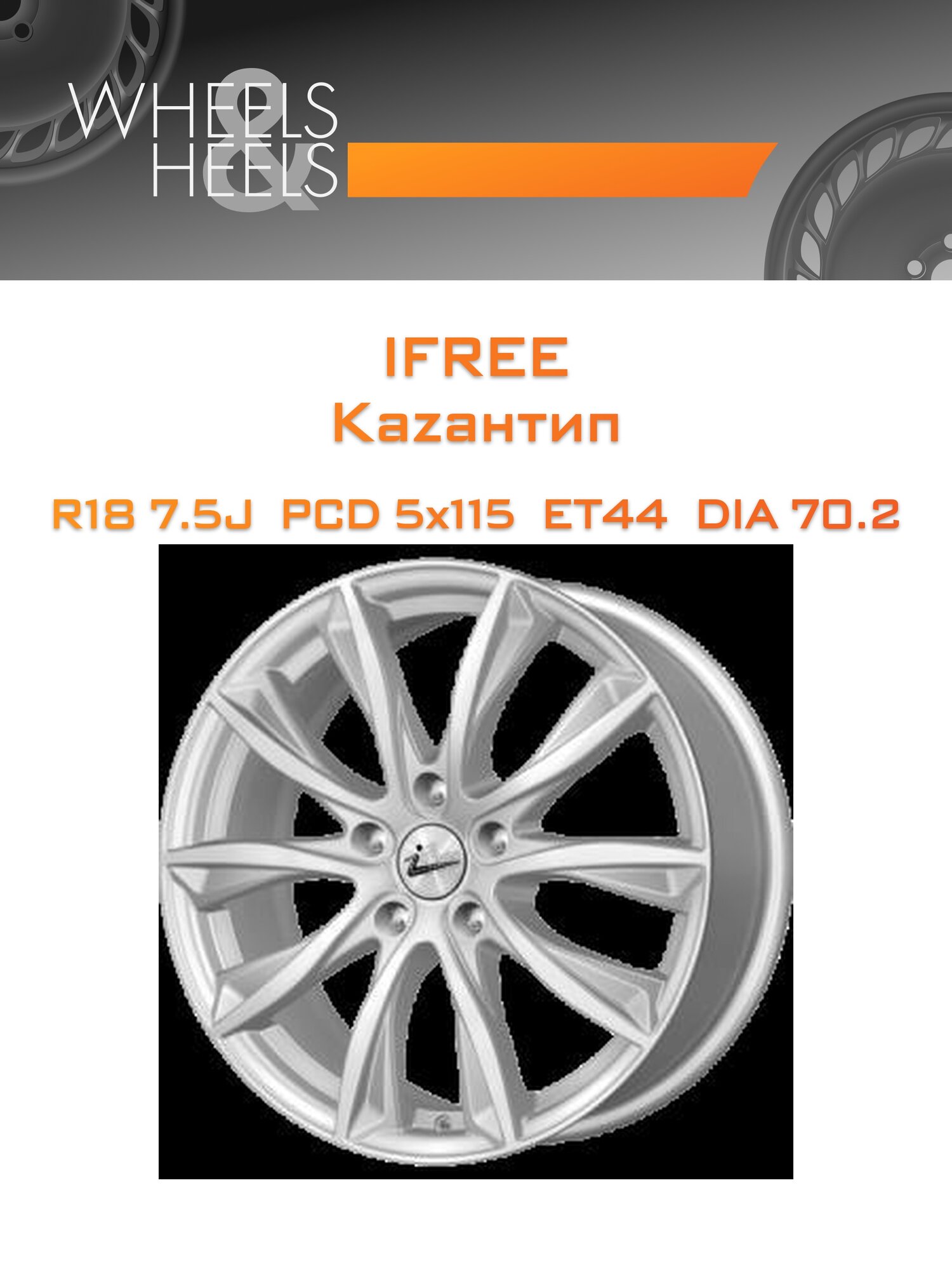 Диск автомобильный литой iFree Кazaнтип 18x7.5 5x115 et44 dia70.2 Серебристый
