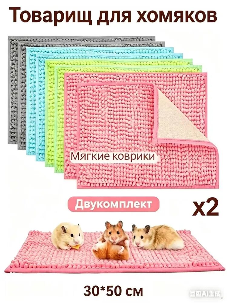 Коврик для домашних животных, синелевый плюш, нескользящий, многоразовый, моющийся, подходит для морских свинок, кроликов, мелких домашних животных, зеленый, две части, 30*50 см